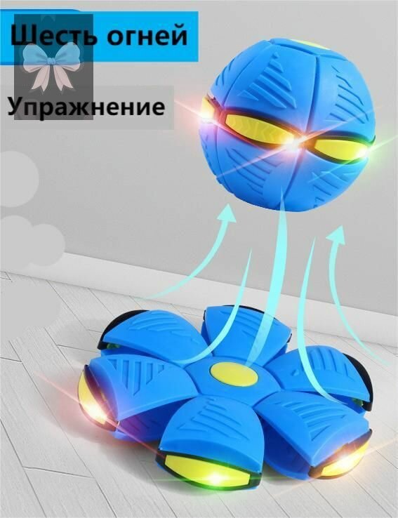 Летающий плоский трансформер диск - мяч Flat Ball Disk фрисби с подсветкой / Мяч трансформер со световыми эффектами