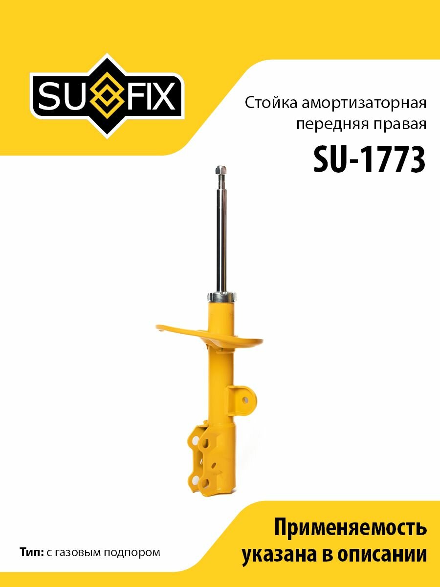 Стойка амортизаторная передняя R SUFIX SU-1773