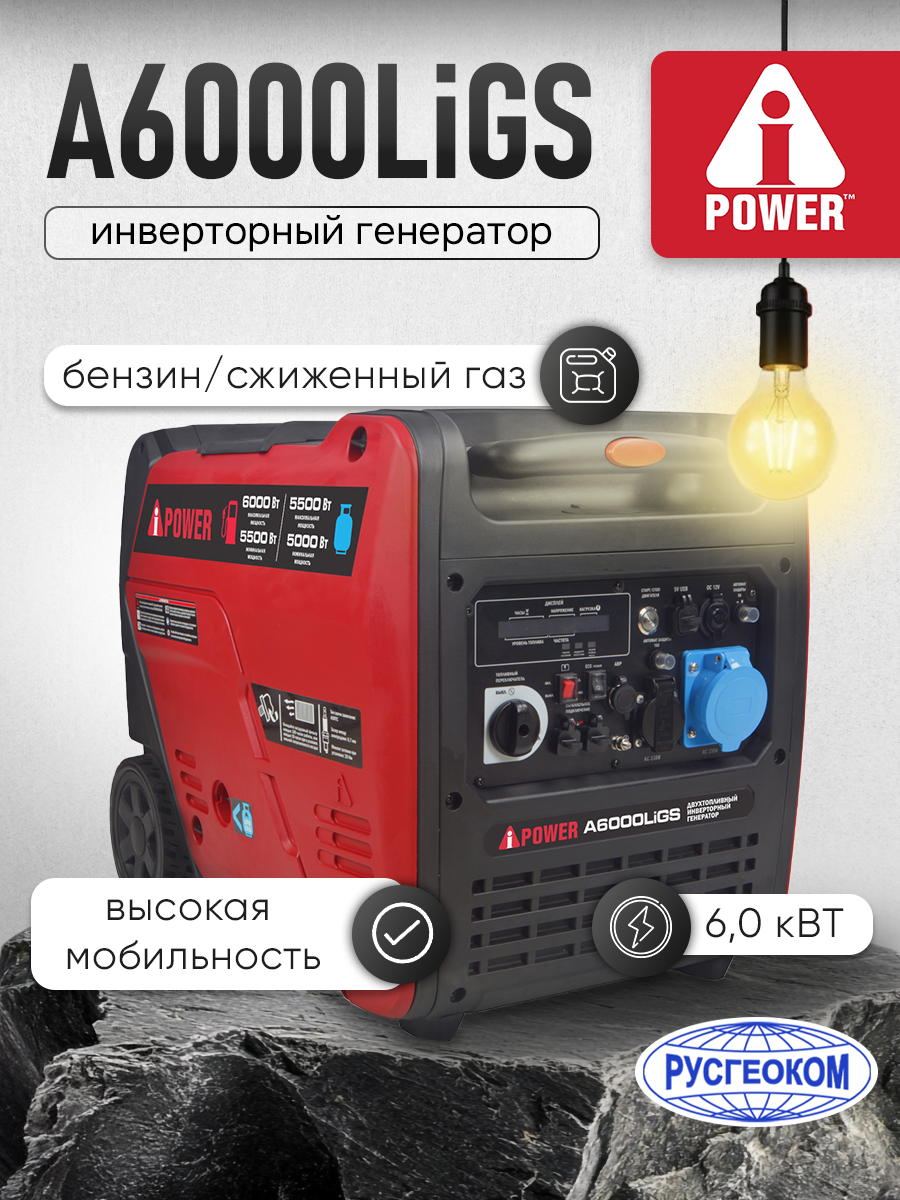 Инверторный гибридный генератор A-iPower A6000LiGS, макс. 5,5 кВт газ /6,0 кВт бензин (арт. 20310)