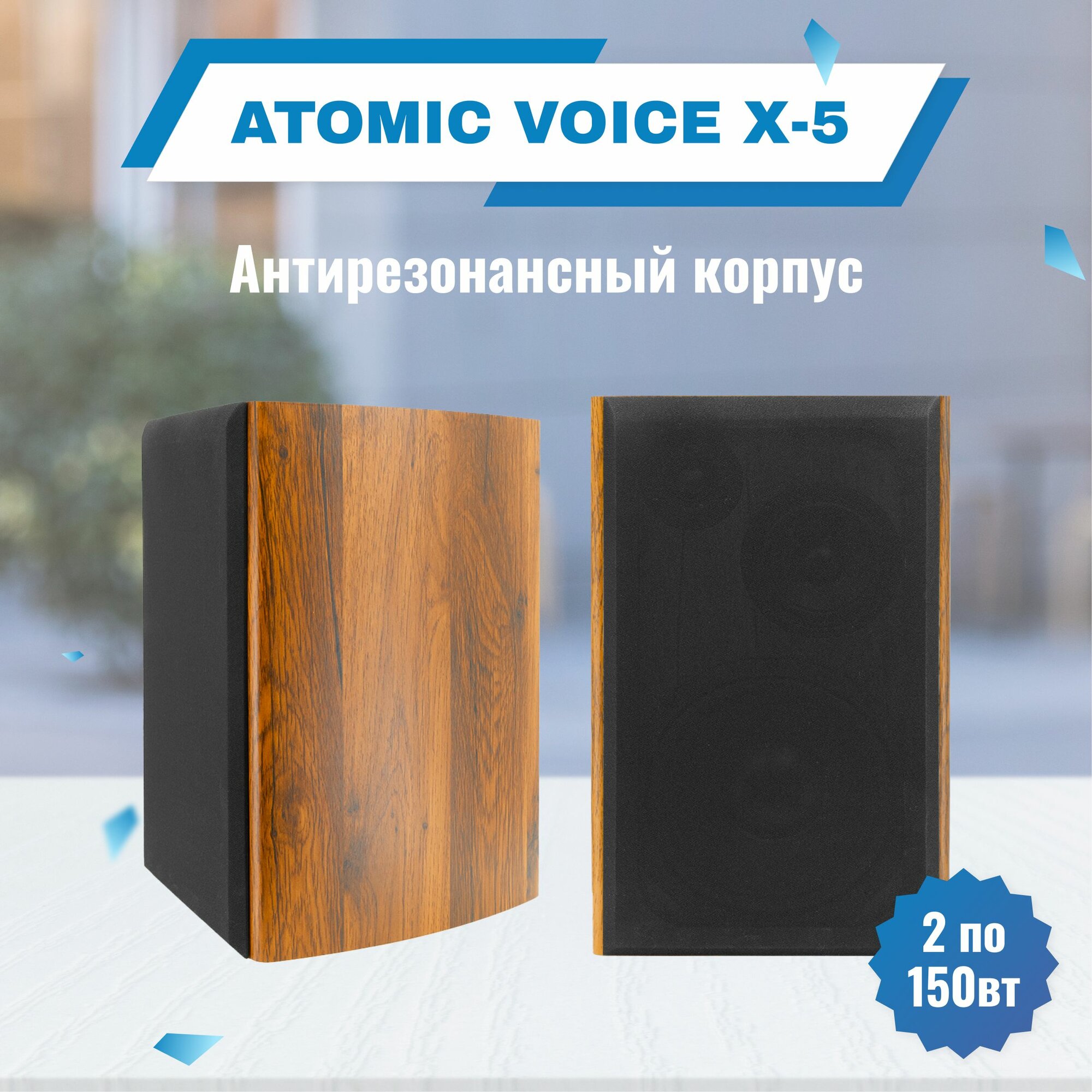 ATOMIC VOICE X-5 (Wood) - полочная акустика, 2 шт, пассивная, 2 х 150 Вт, антирезонансный корпус, MDF