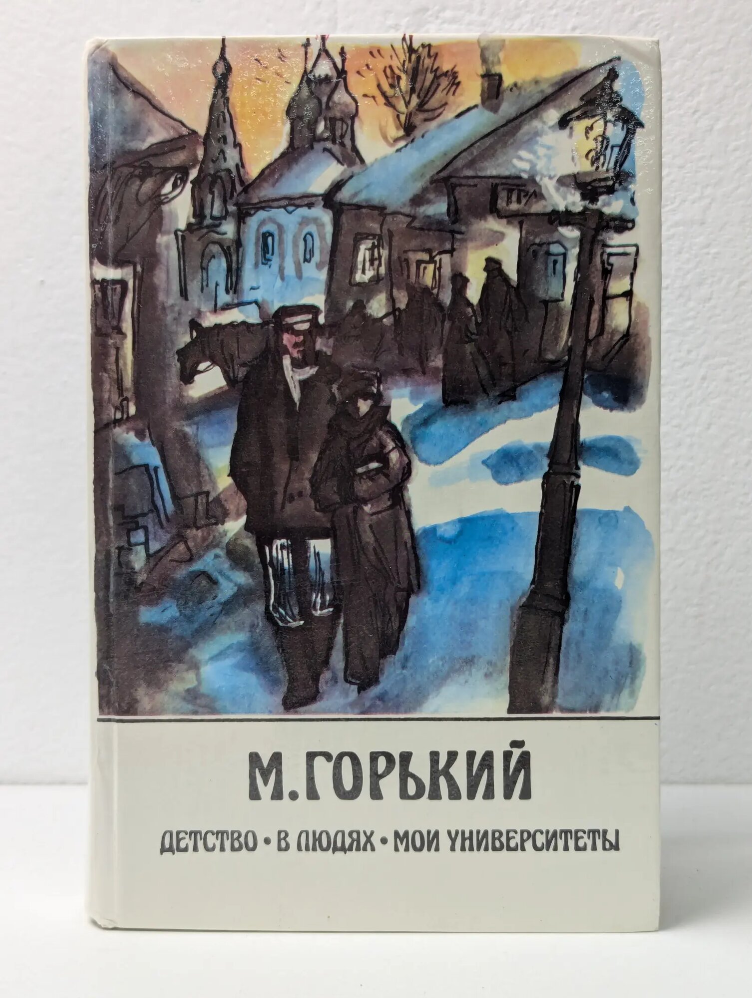 Детство. В людях. Мои университеты Горький Максим Алексеевич 1988