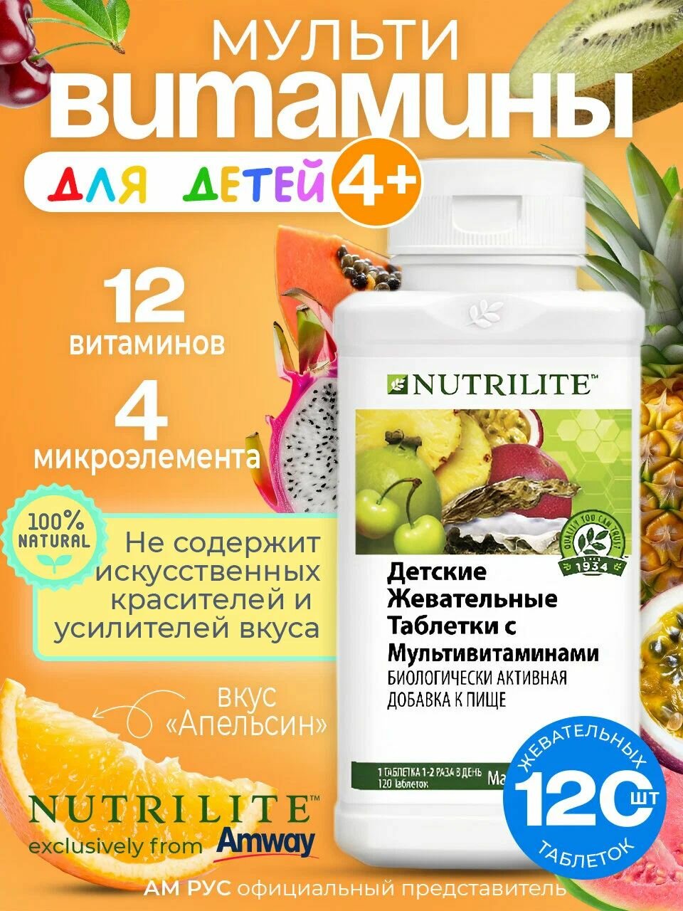 Nutrilite Детские жевательные таблетки с мультивитаминами
