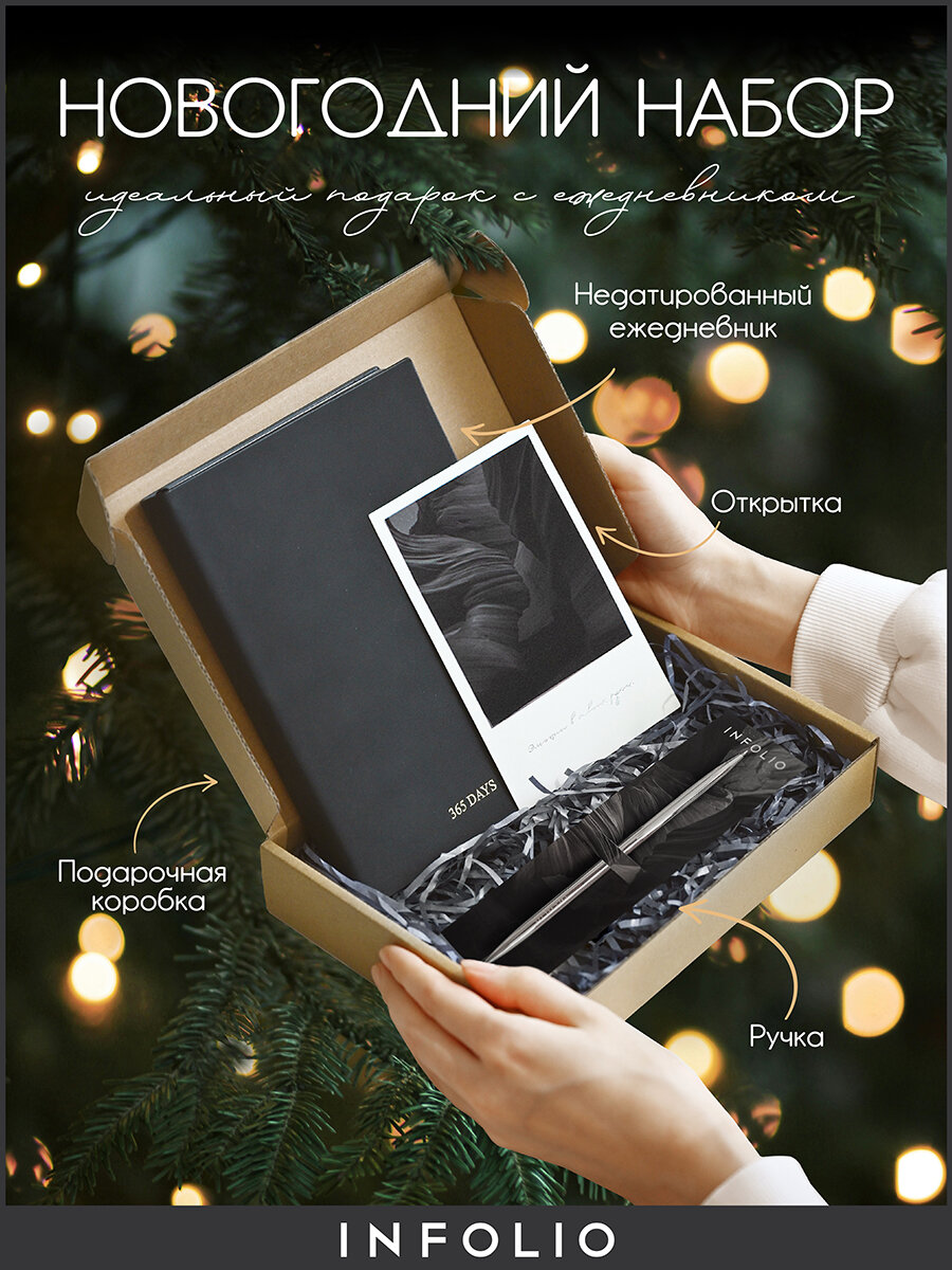 Набор подарочный: недатированный ежедневник INFOLIO "365days" А5 на 160 листов, ручка шариковая, открытка, упаковка с наполнителем.