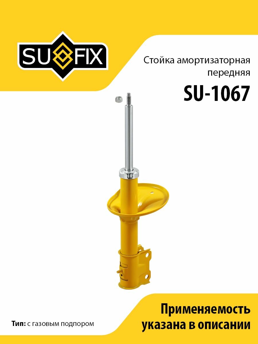 Стойка амортизаторная передняя SUFIX SU-1067