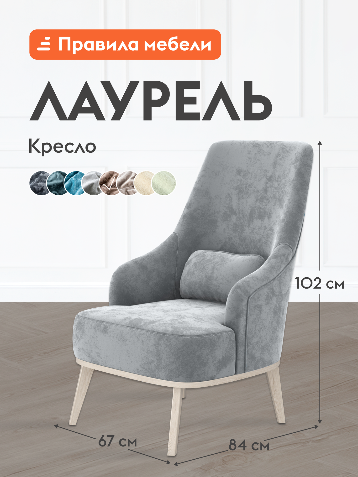 Кресло мягкое Лаурель для отдыха дома, с декоративной подушкой, на высоких ножках, с высокой спинкой, 67х84х102 см, Серебро, микровелюр