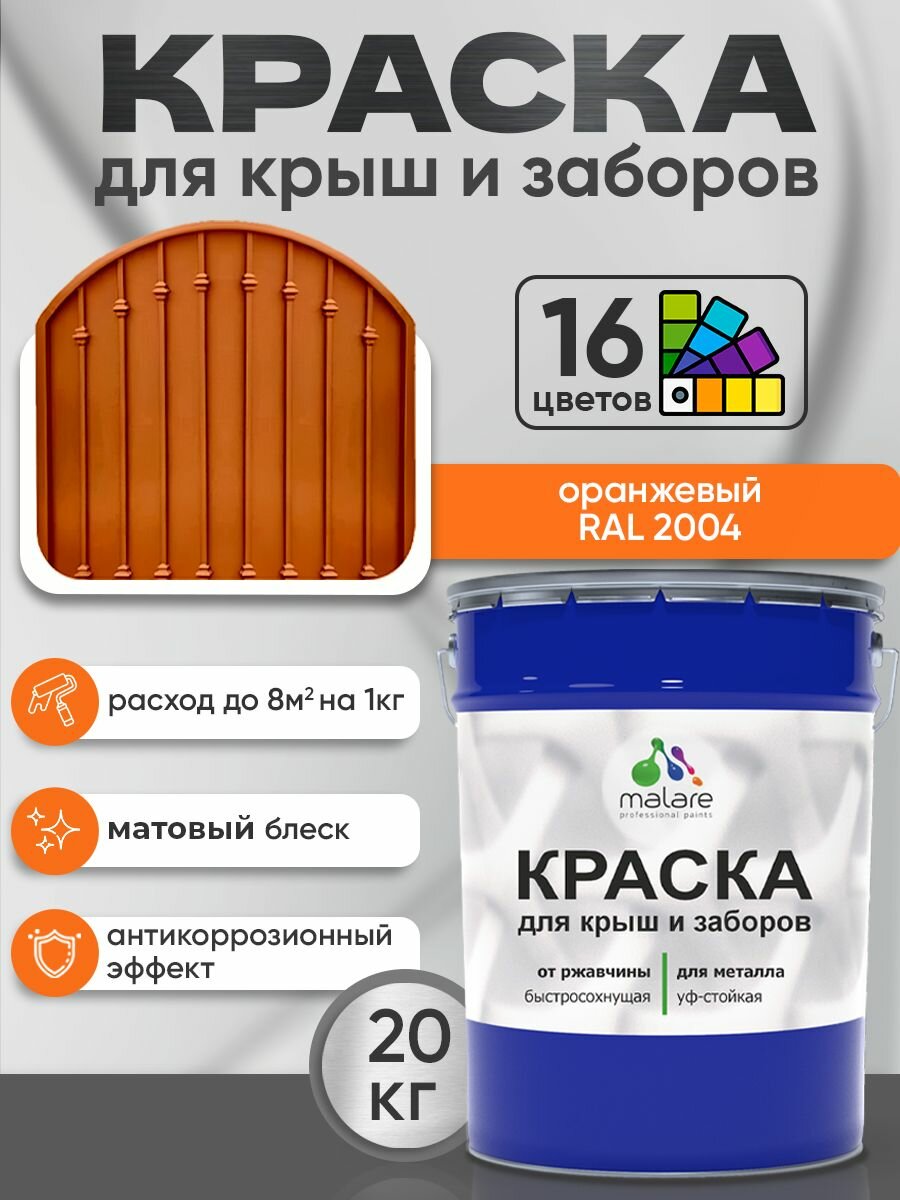 Краска по металлу Malare для крыш и заборов по ржавчине, для наружных работ, быстросохнущая износостойкая RAL 2004 оранжевый, матовая, 20 кг