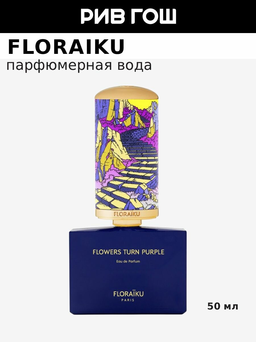 FLORAIKU Flowers Turn Purple Парфюмерная вода унисекс, 50 мл + 10 мл