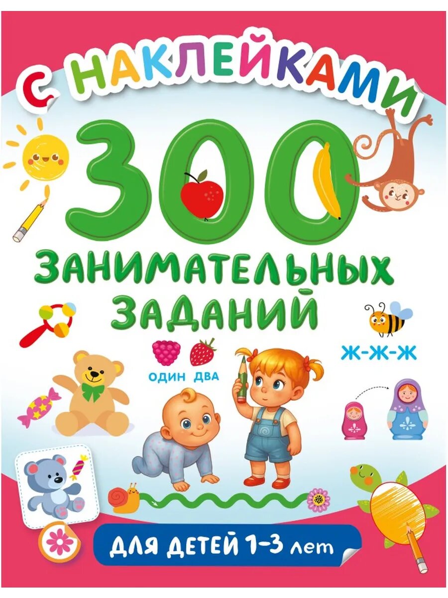 300 занимательных заданий для детей 1-3 лет