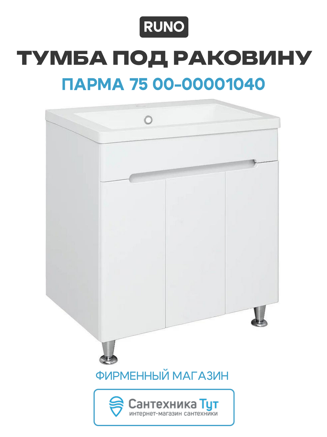 Тумба под раковину Runo Парма 75 00-00001040 Белая МДФ / ЛДСП белый с дверками Россия