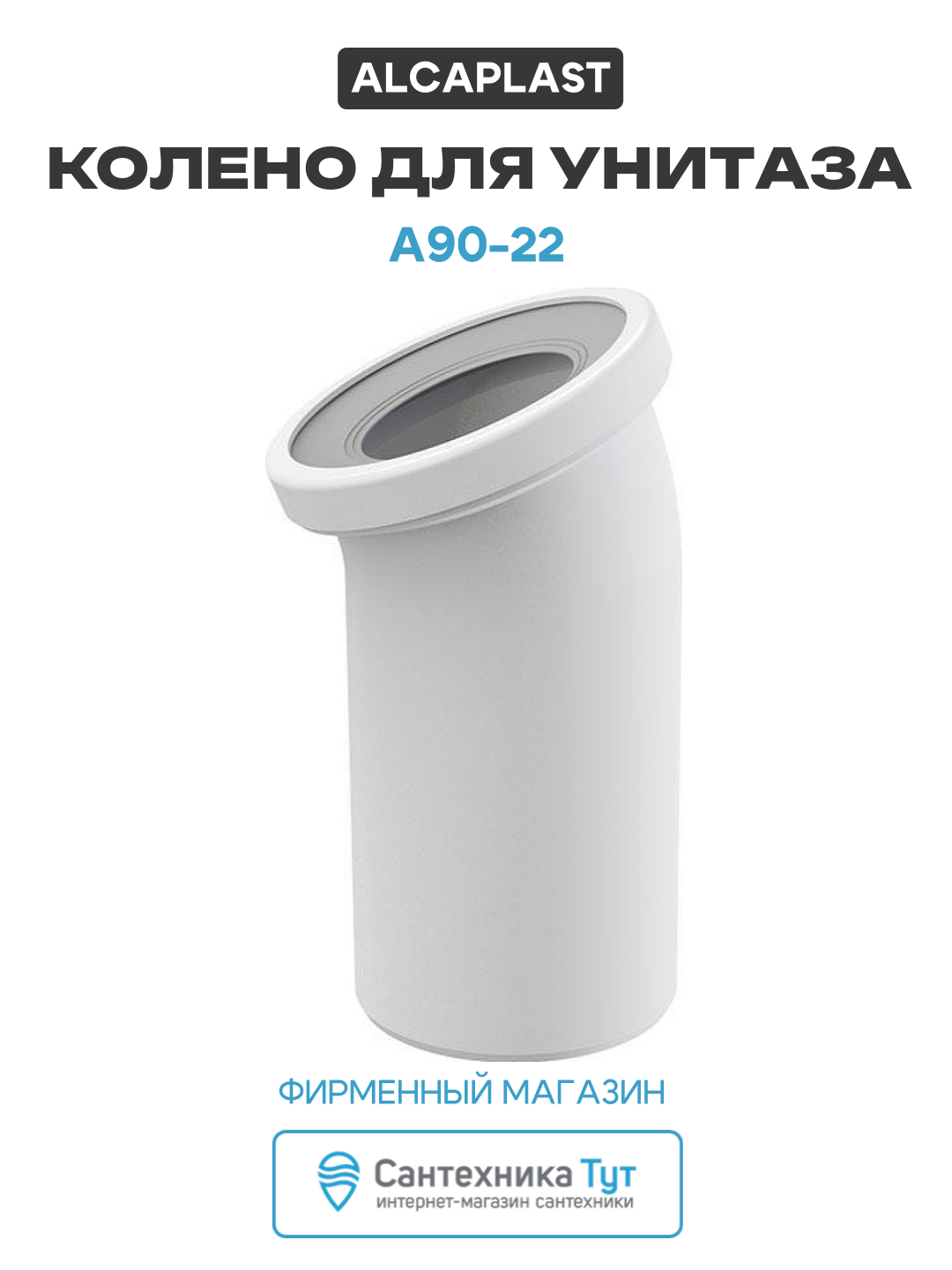 Колено для унитаза Alcaplast A90-22 Белый