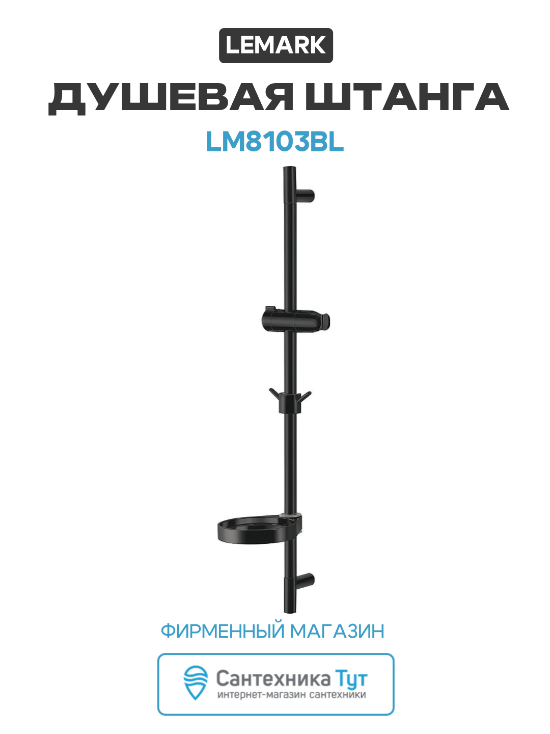 Душевая штанга Lemark LM8103BL цвет Черный