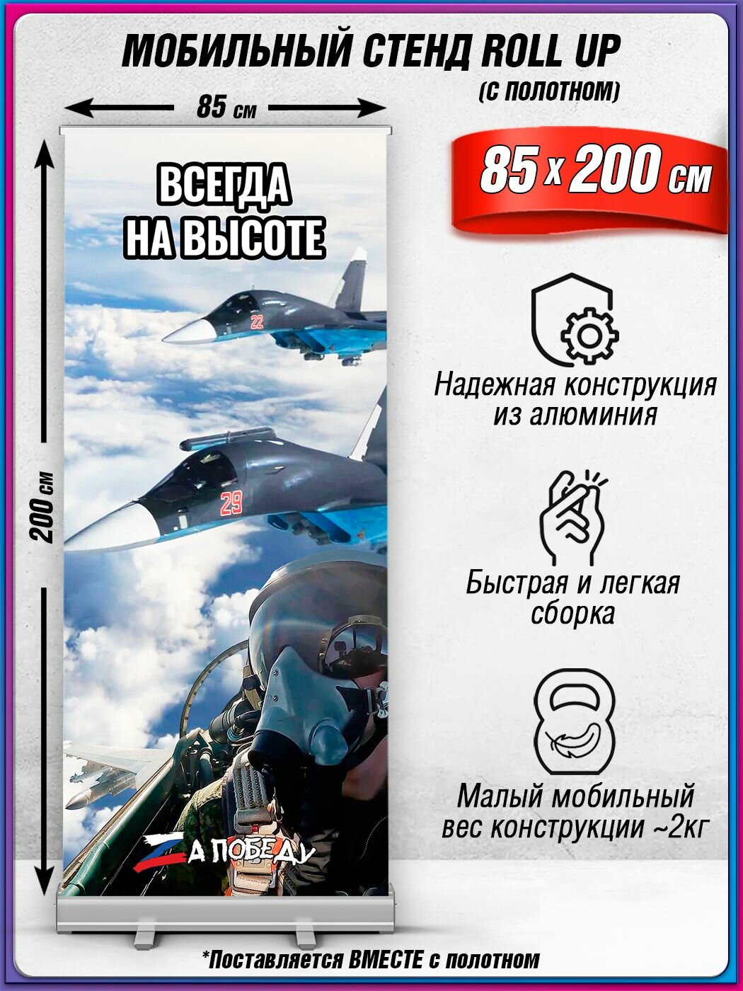 Мобильная стойка Roll Up на СВО / СВО оформление / 85х200 см