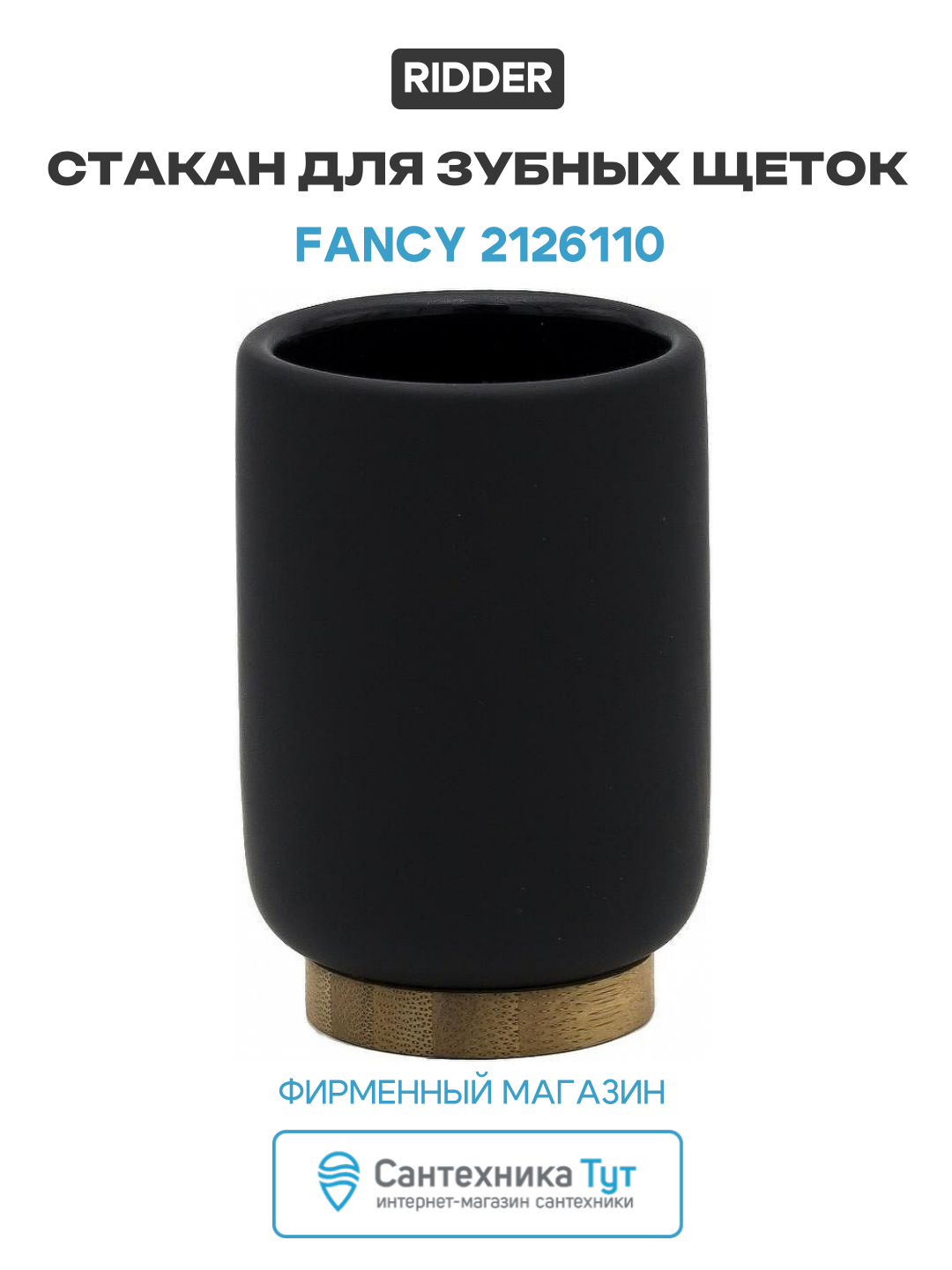 Стакан для зубных щеток Ridder Fancy 2126110 Черный, современный стиль