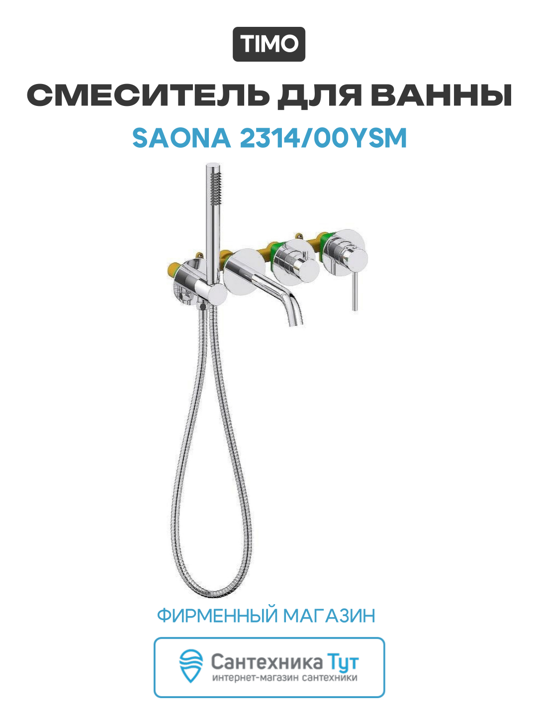 Смеситель для ванны Timo Saona 2314/00YSM Хром латунь встраиваемый Китай