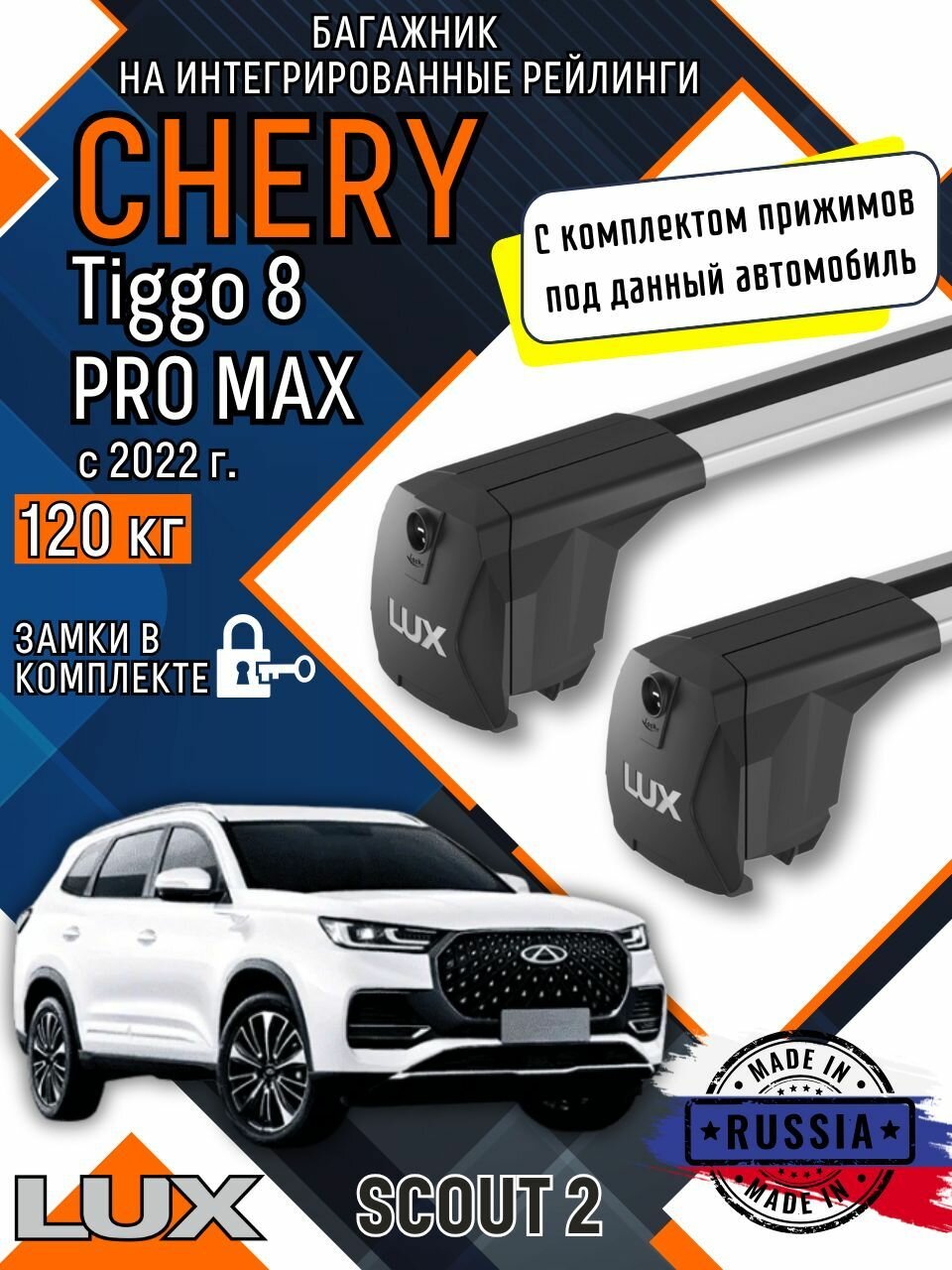 Багажник на крышу автомобиля Chery Tiggo 8 PRO MAX с интегрированными рейлингами