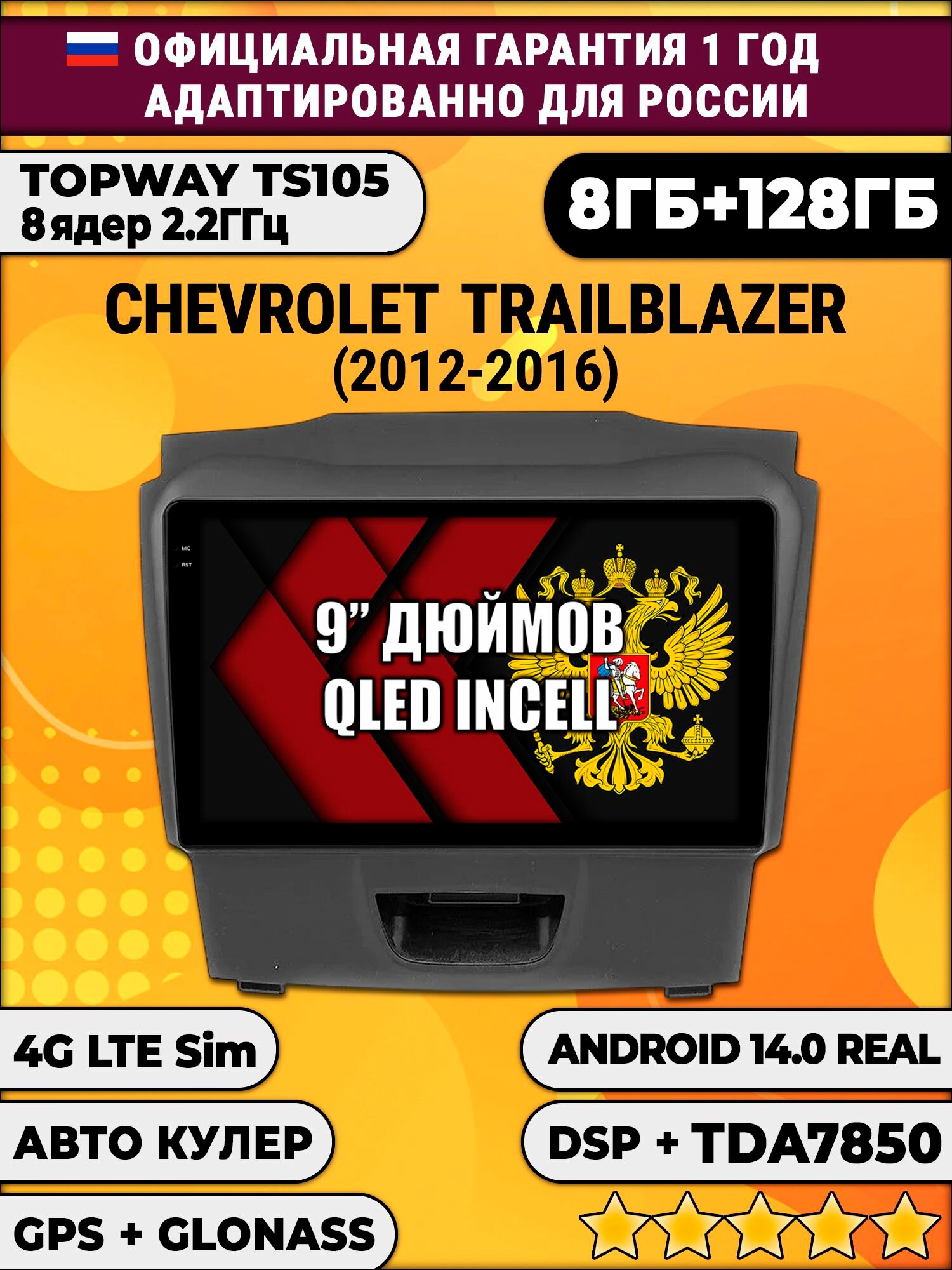 TS105, память 8/128гб для CHEVROLET TRAILBLAZER (2012-2016) Аварийка снизу, Android магнитола