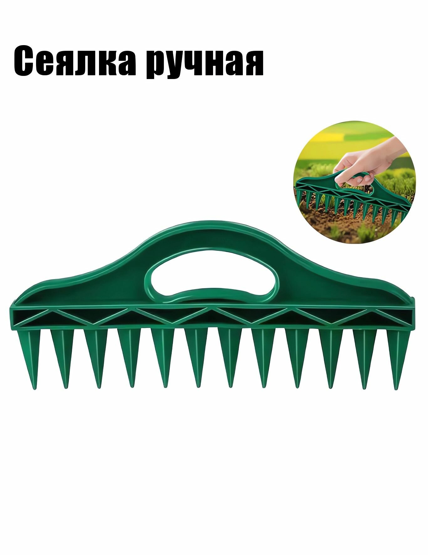 Разбрасыватель/Сеялка