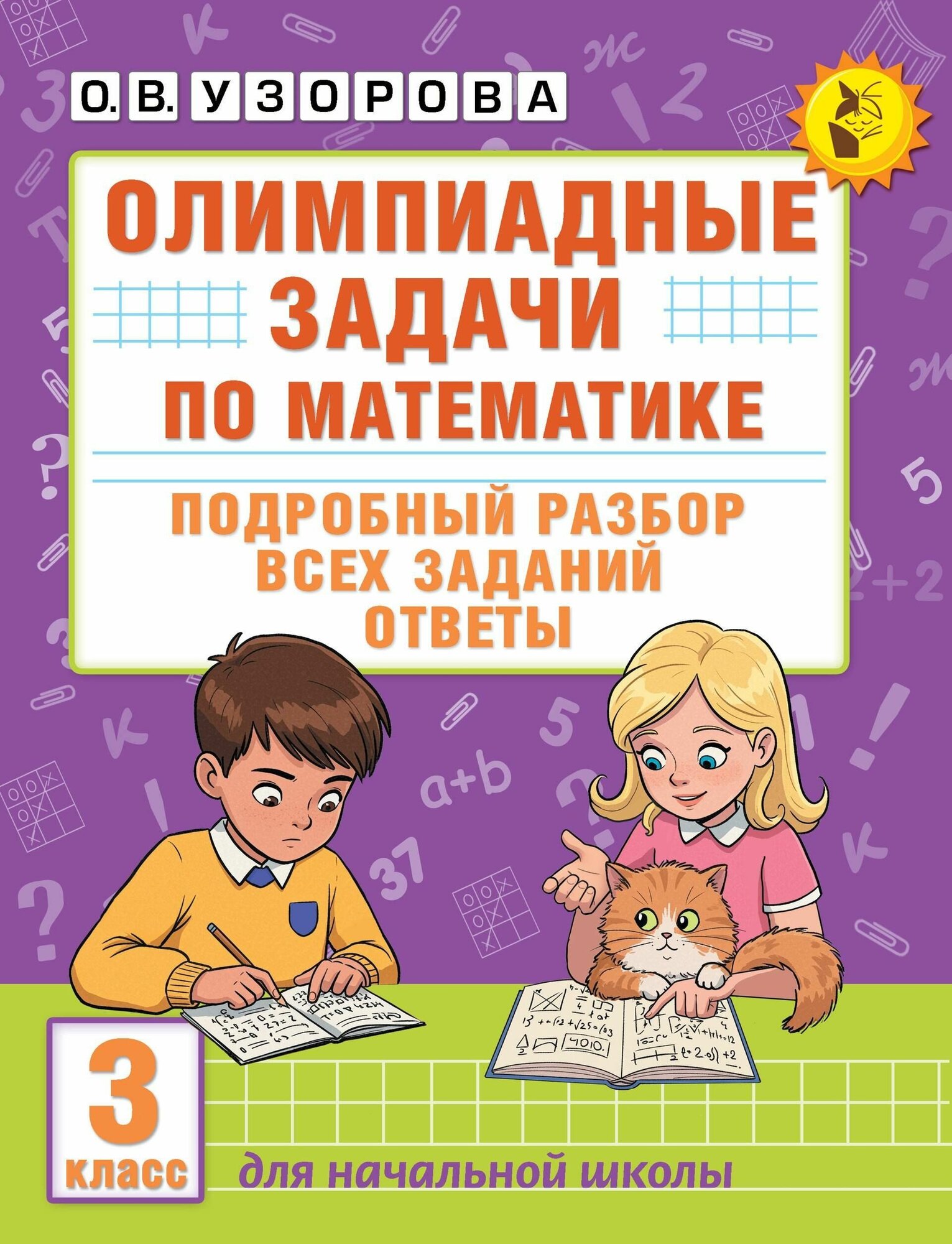 Олимпиадные задачи по математике. 3 класс. Подробный разбор всех заданий. Ответы (Узорова О. В.)
