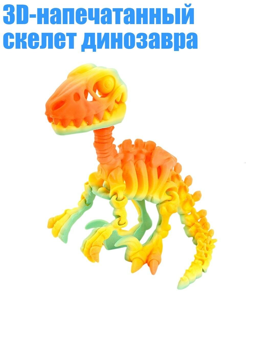 3D-напечатанный скелет динозавра, про - 8