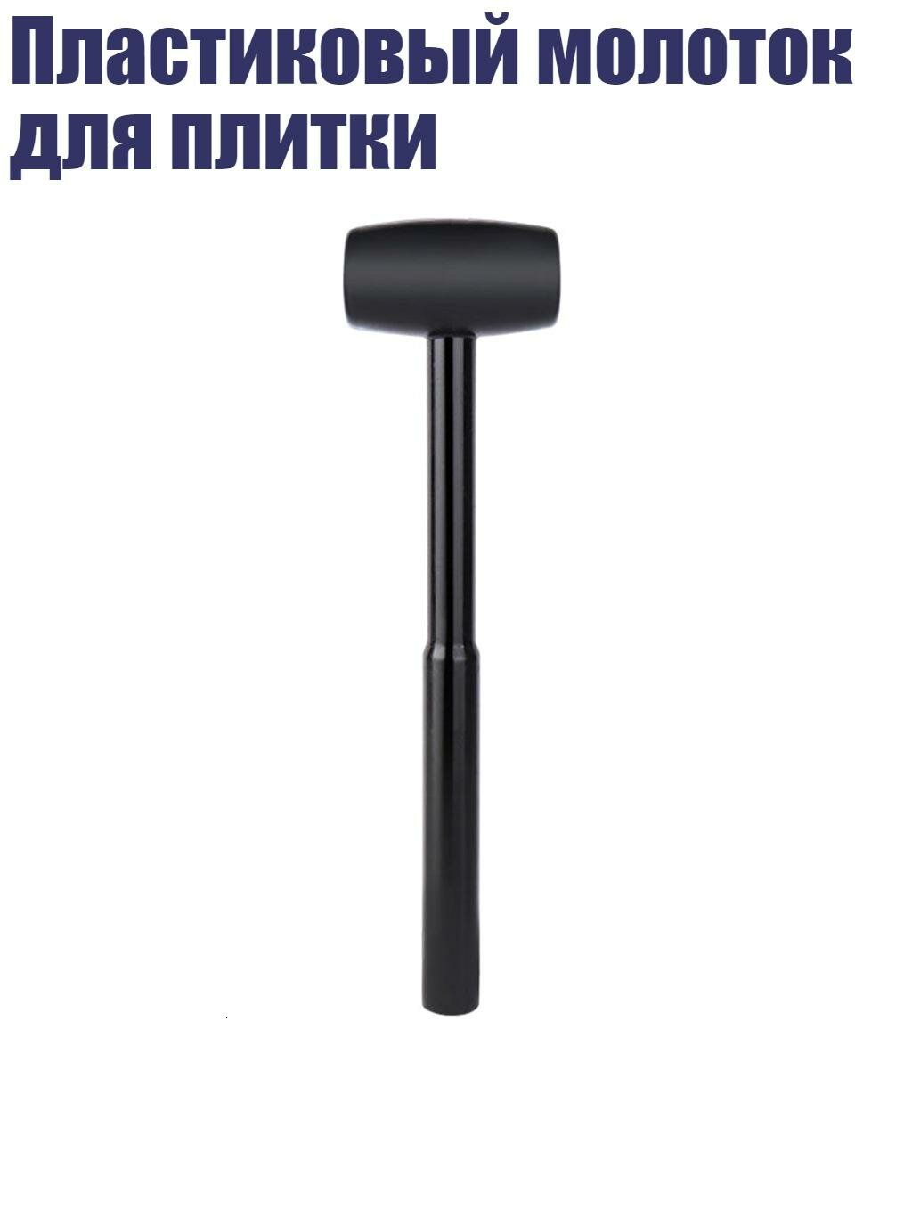 Пластиковый молоток для плитки