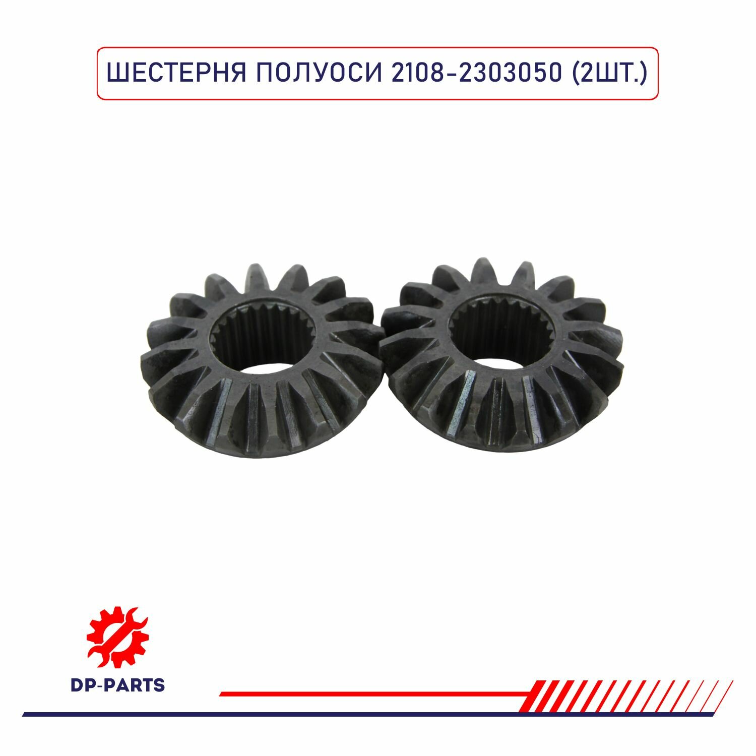 Сателлит дифференциала 2108-2303050 (шестерня полуоси дифференциала, комплект 2 шт.) для а/м ВАЗ 2108-99, 2110-12, 2113-15, Priora, Kalina, Granta