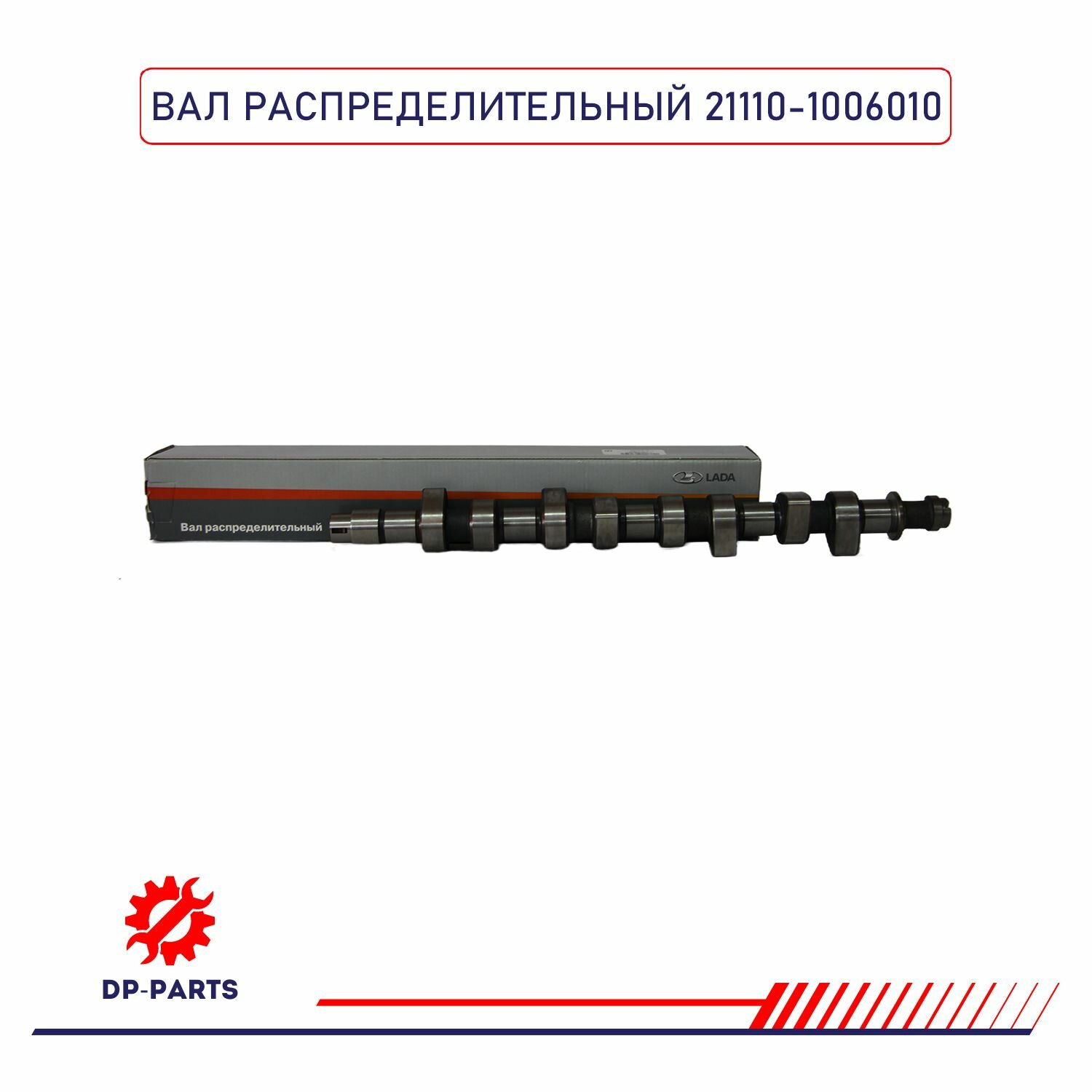 Распределительный вал LADA 21110-1006010 (под датчик фаз) для ВАЗ 2108-99, 2113-15, 2110-10, Priora, Kalina