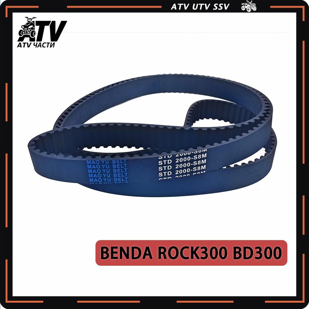 Приводной ремень для мотоцикла Benda ROCK 300 (BD300) STD2000S8M — замена ремня привода, высокое качество