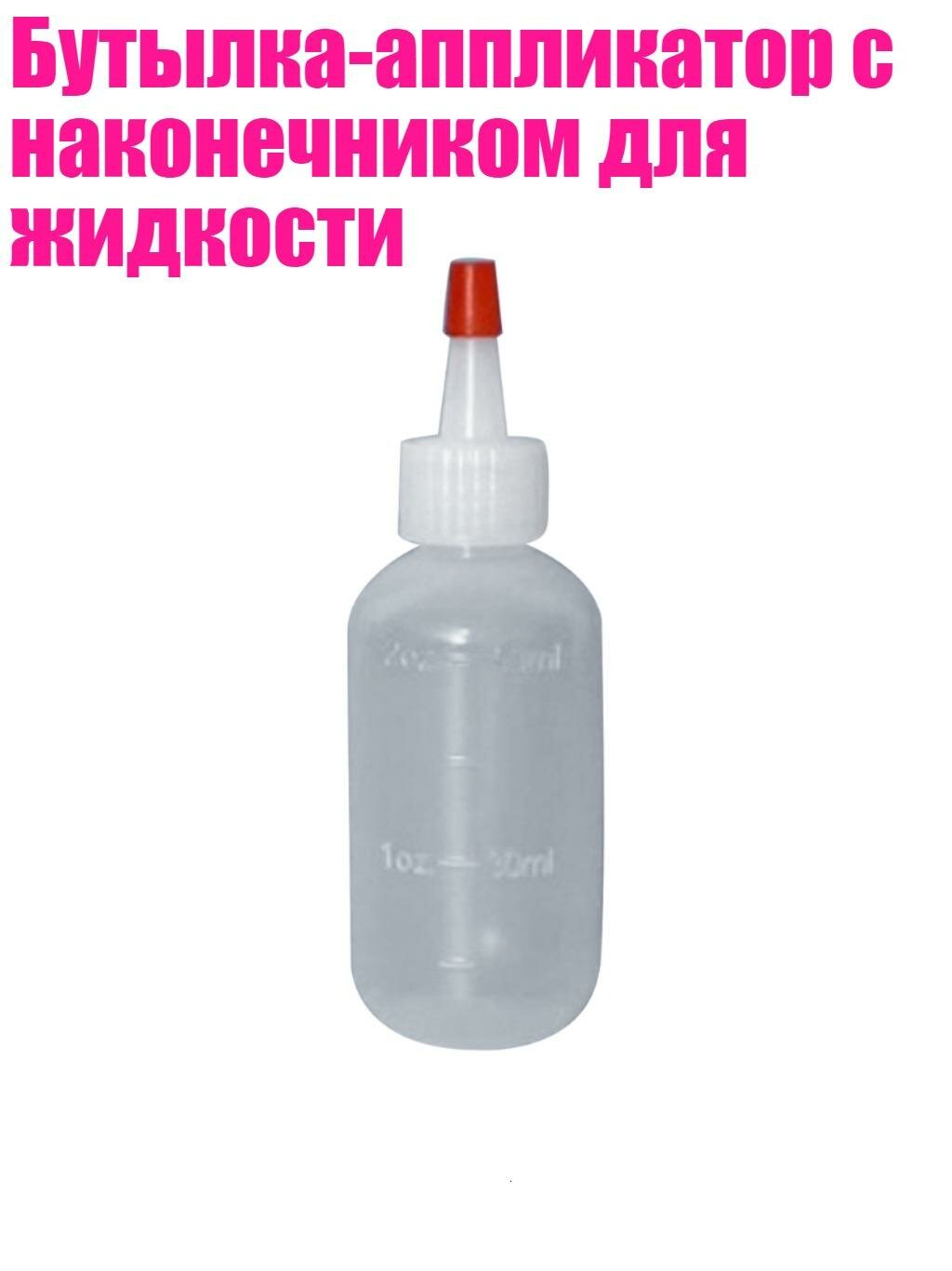 Бутылка-аппликатор с наконечником для жидкости, 60ml