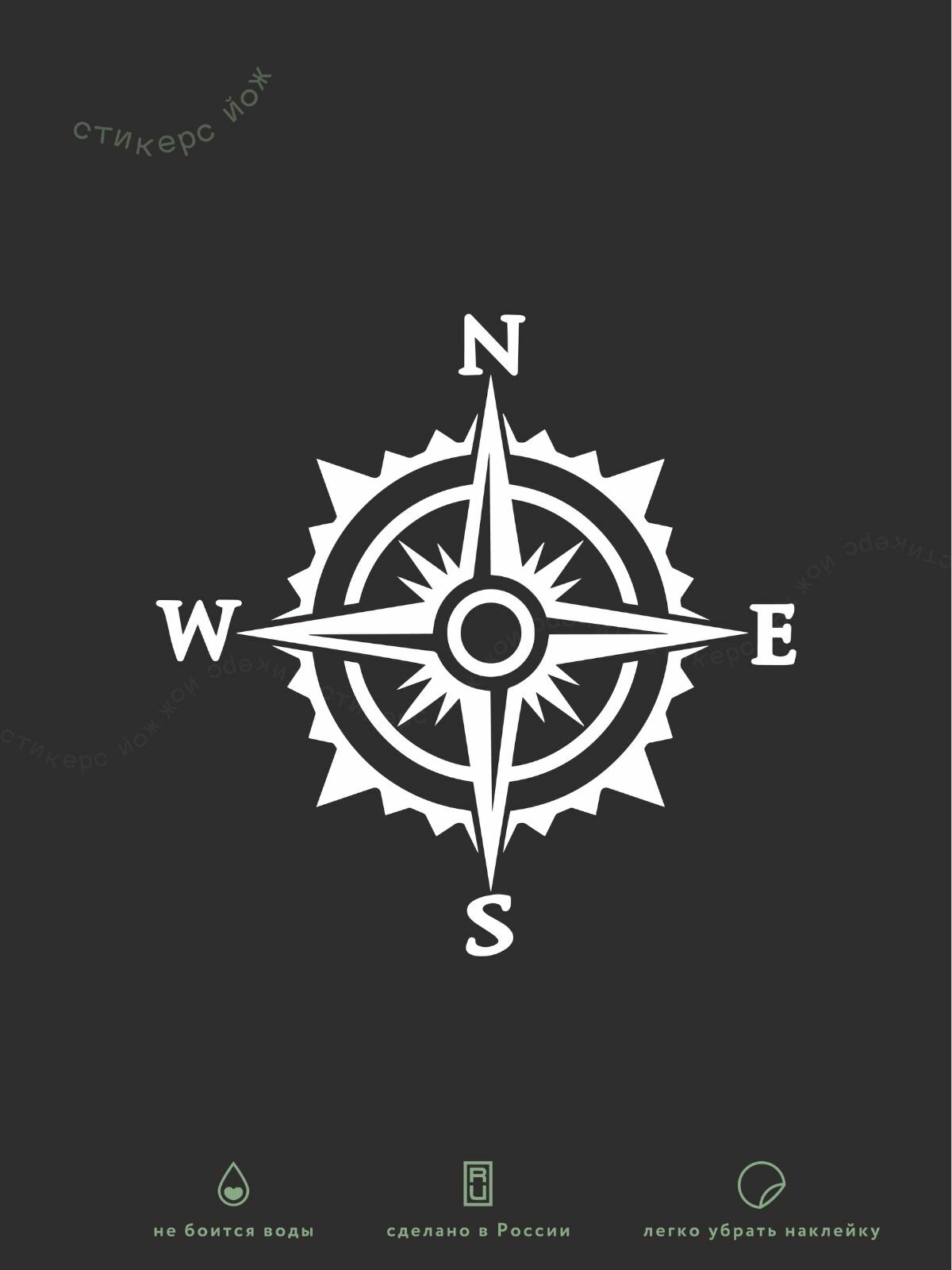 Наклейка "Компас" 13х13 см