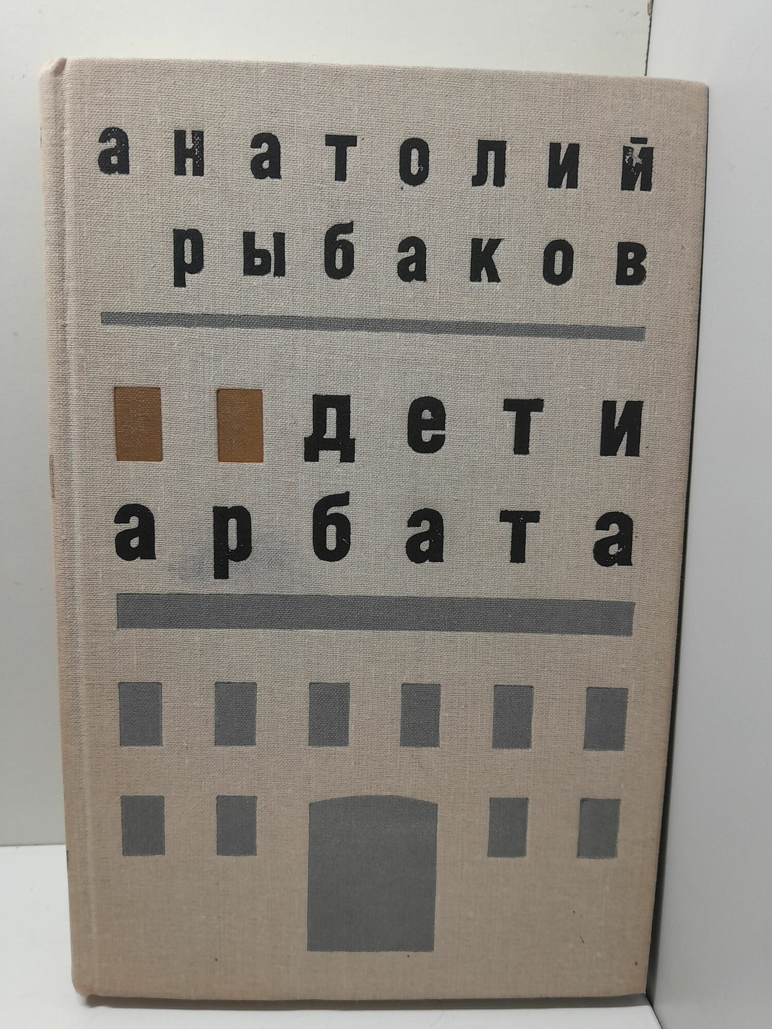 Дети Арбата / Анатолий Рыбаков