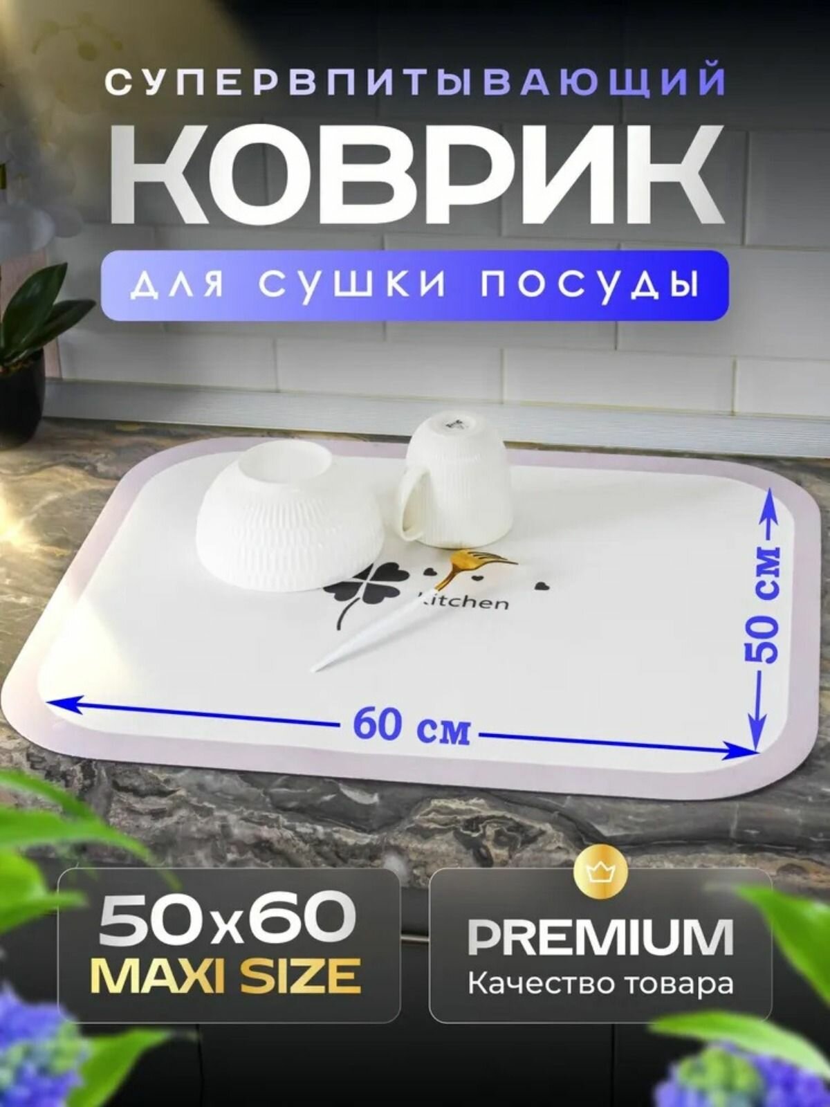 Коврик для сушки посуды 50 см х 60 см, 1 шт, Светло-серый