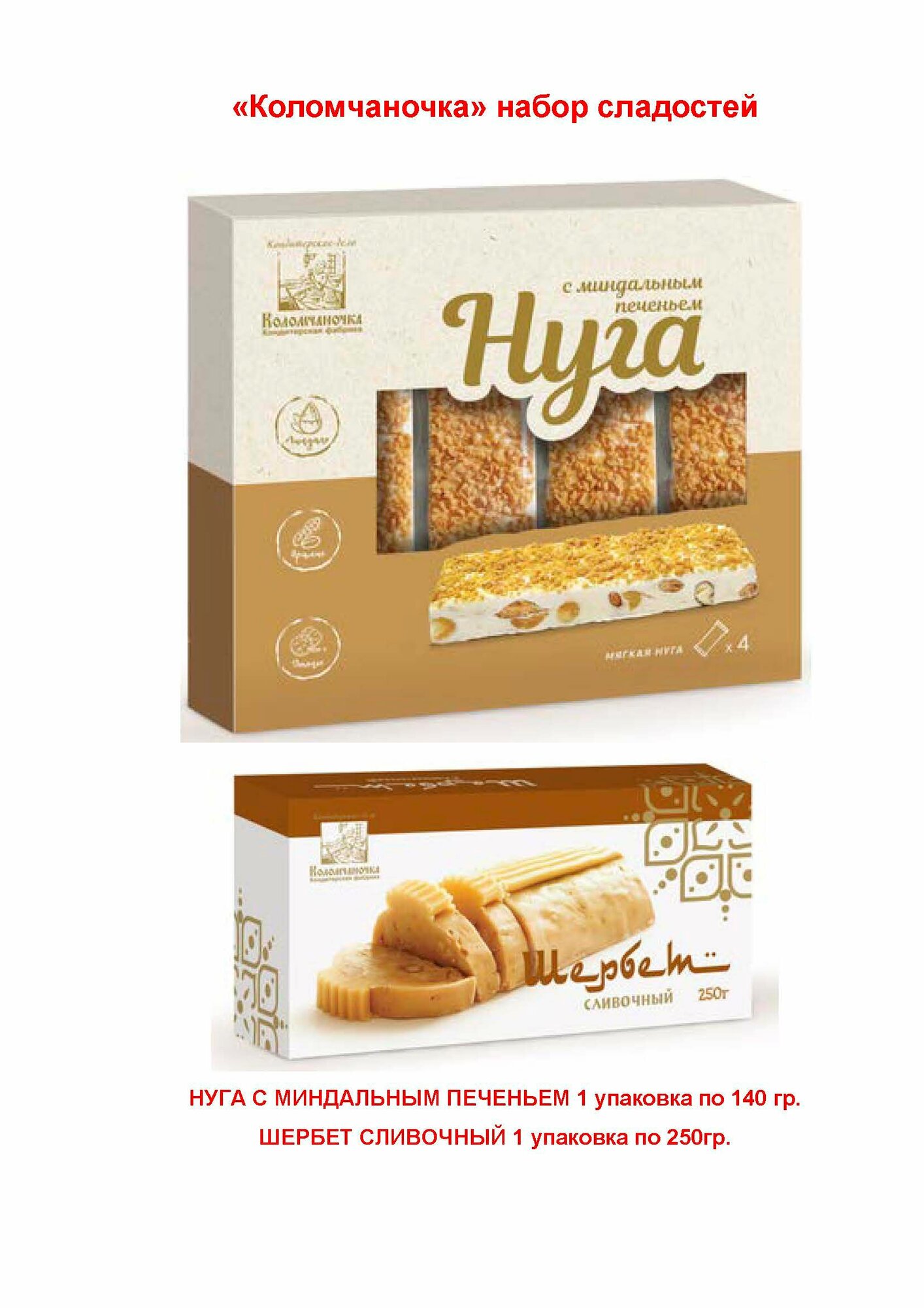 Набор "Коломчаночка" микс: щербет сливочный 1х250гр. и нуга с миндальным печеньем 1х140гр.