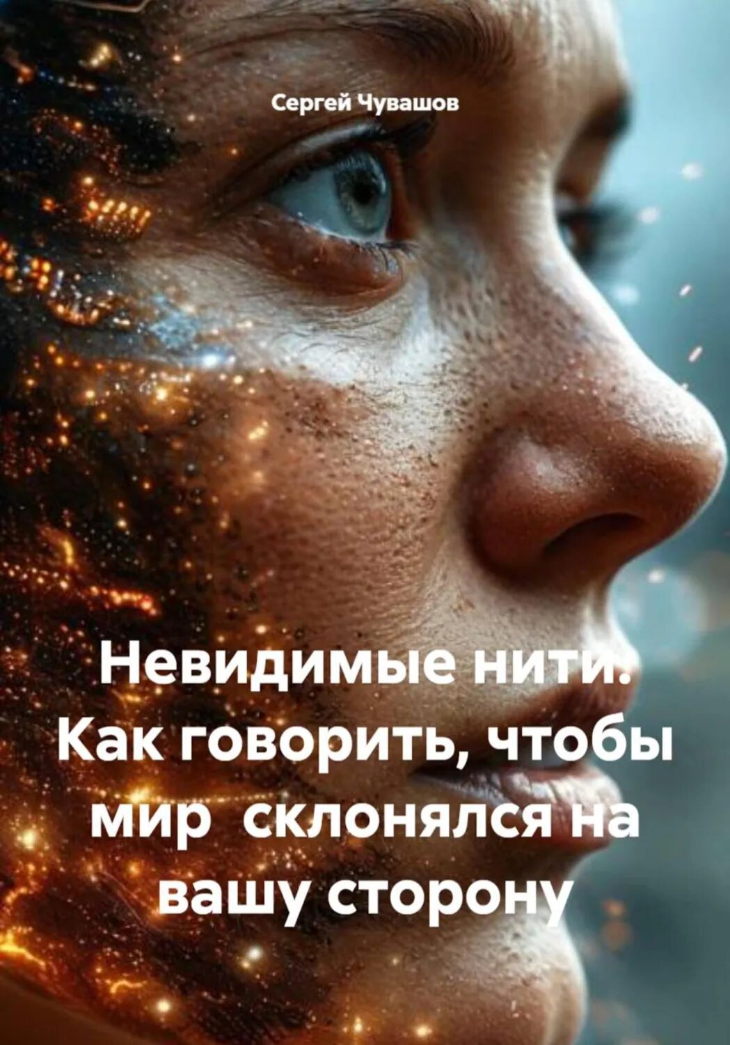 Невидимые нити. Как говорить, чтобы мир склонялся на вашу сторону [Цифровая книга]