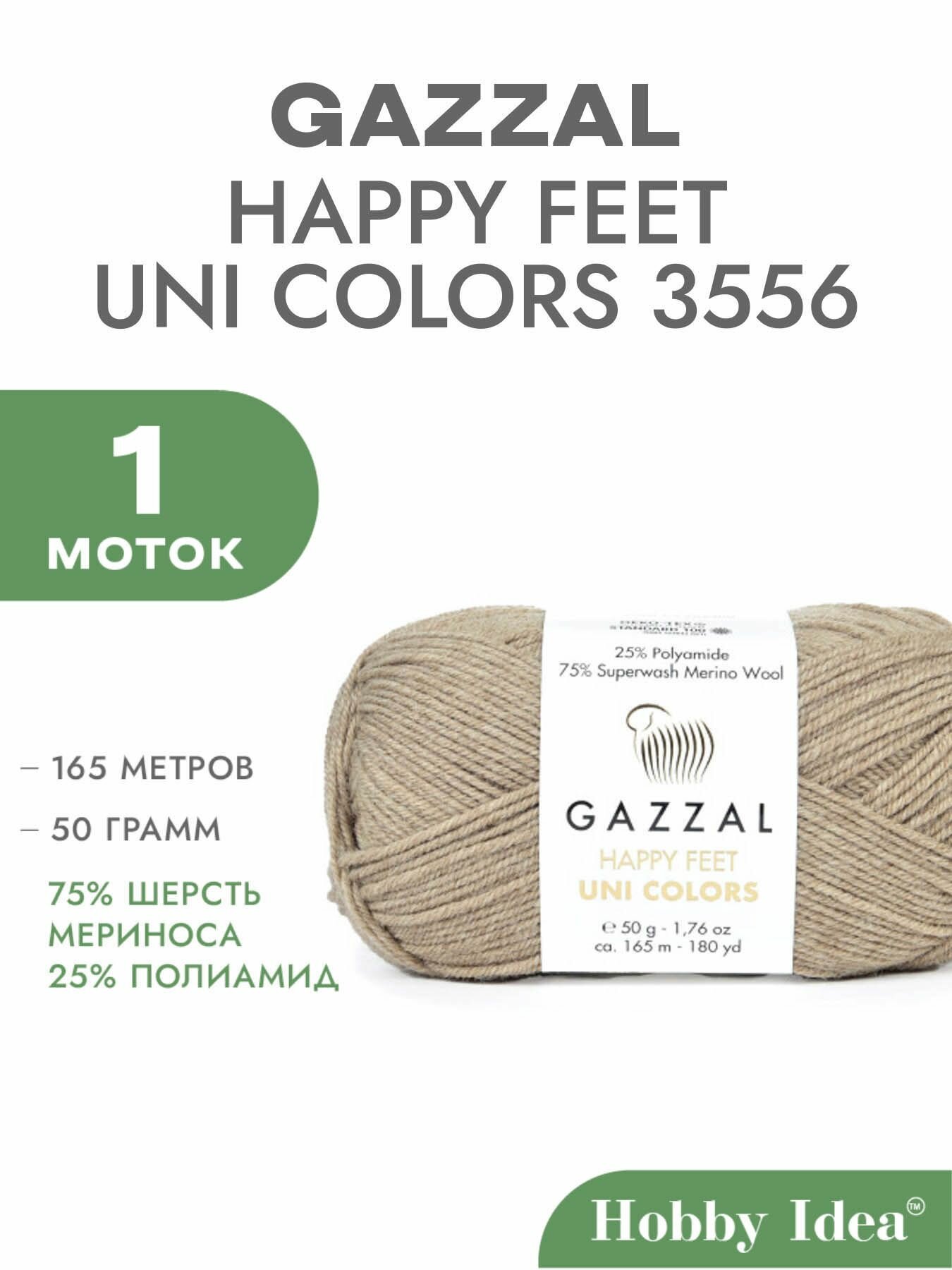 Пряжа носочная Gazzal Happy Feet Uni Colors 3556 Бежевый 1 моток (Нить для вязания Газзал Хэпи Фит Уни Колорс)