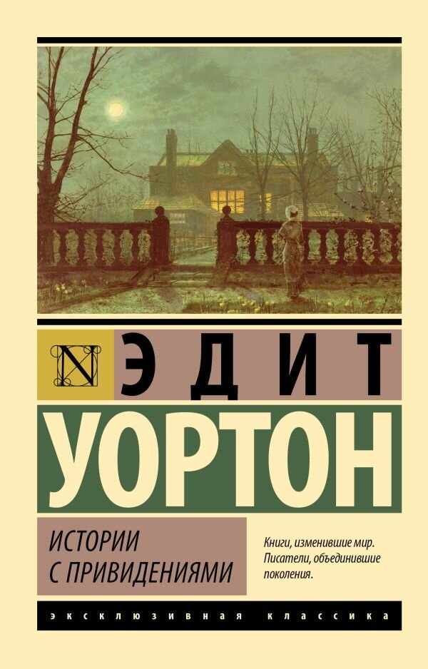 Истории с привидениями / Уортон Э.