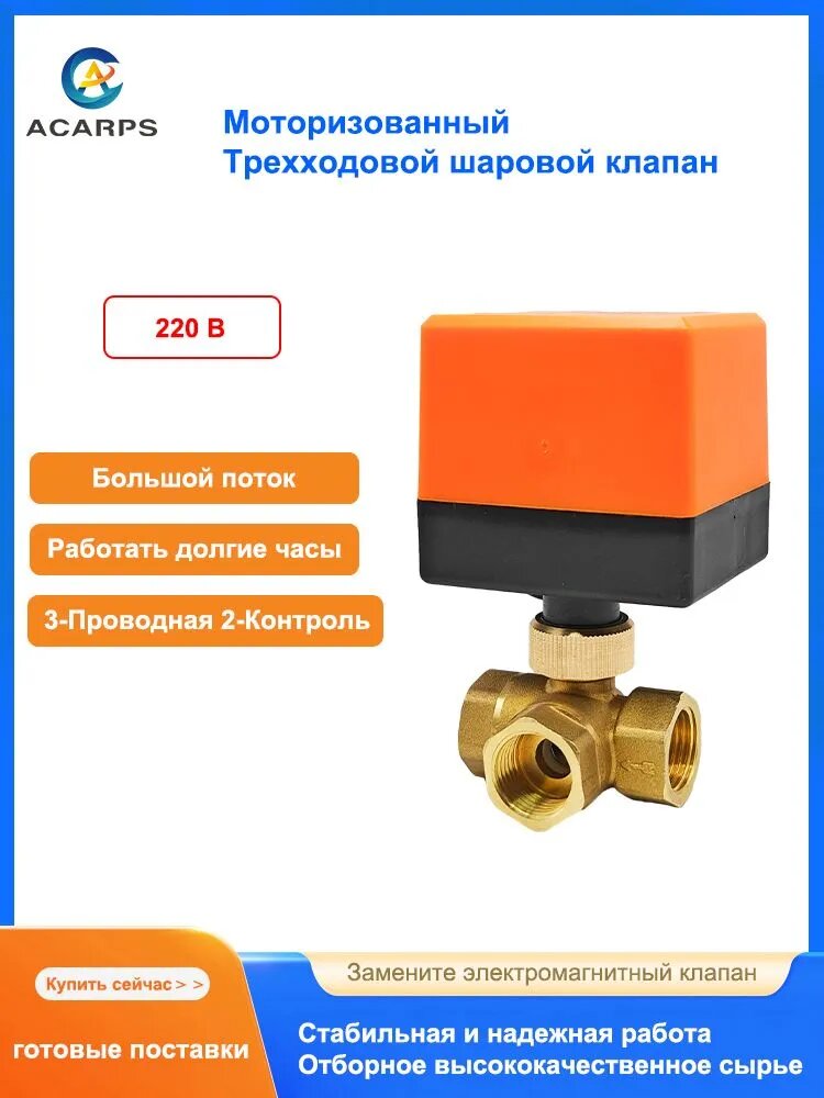 Моторизованный Трехходовой шаровой клапан 1/2" 3-полосный Латунный кран шаровой с приводом 3-Проводная 2-Контроль 220 В