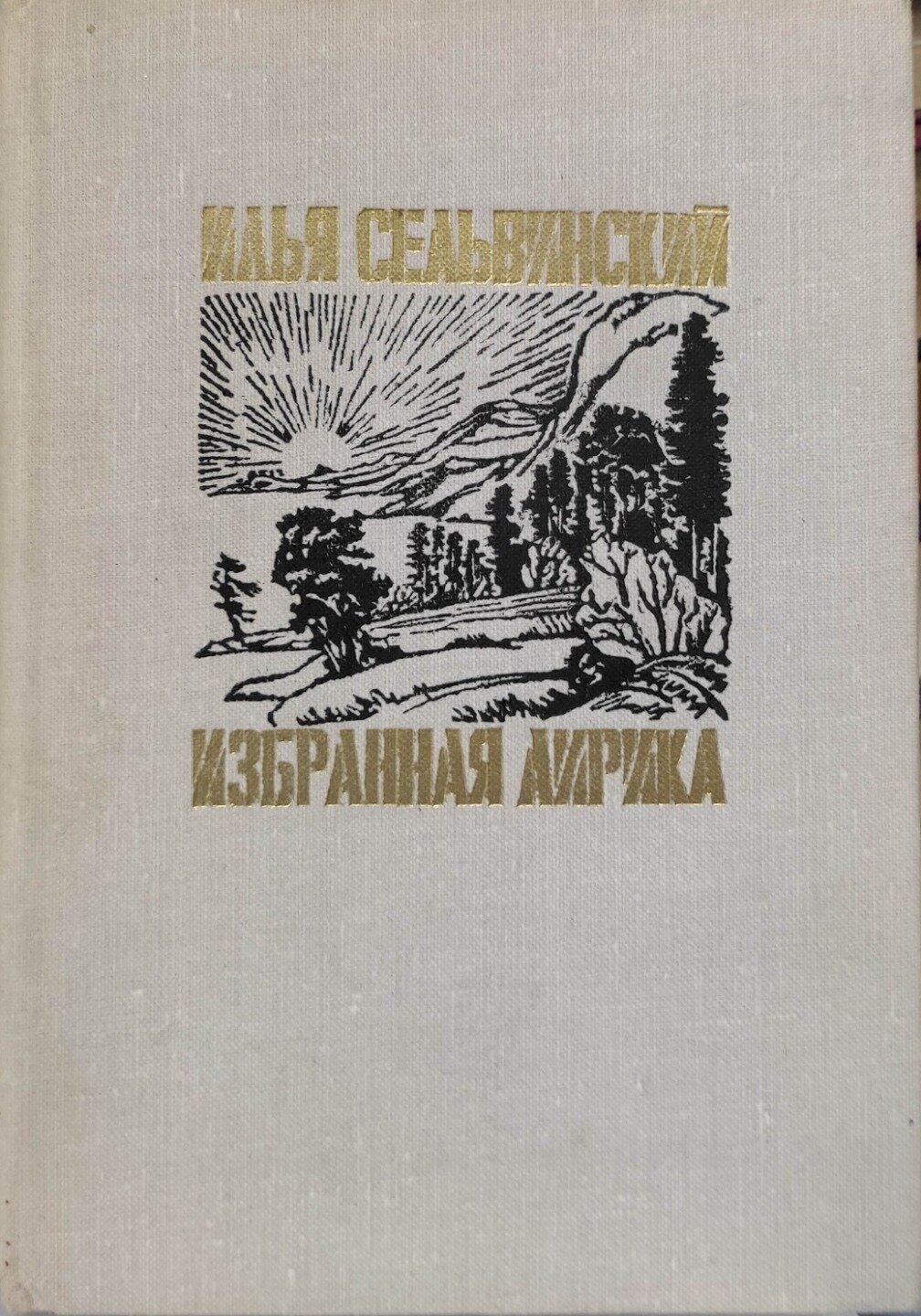 Илья Сельвинский. Избранная лирика. Сельвинский Илья Львович. Детская литература. 1980. Твердый переплет. 174 стр