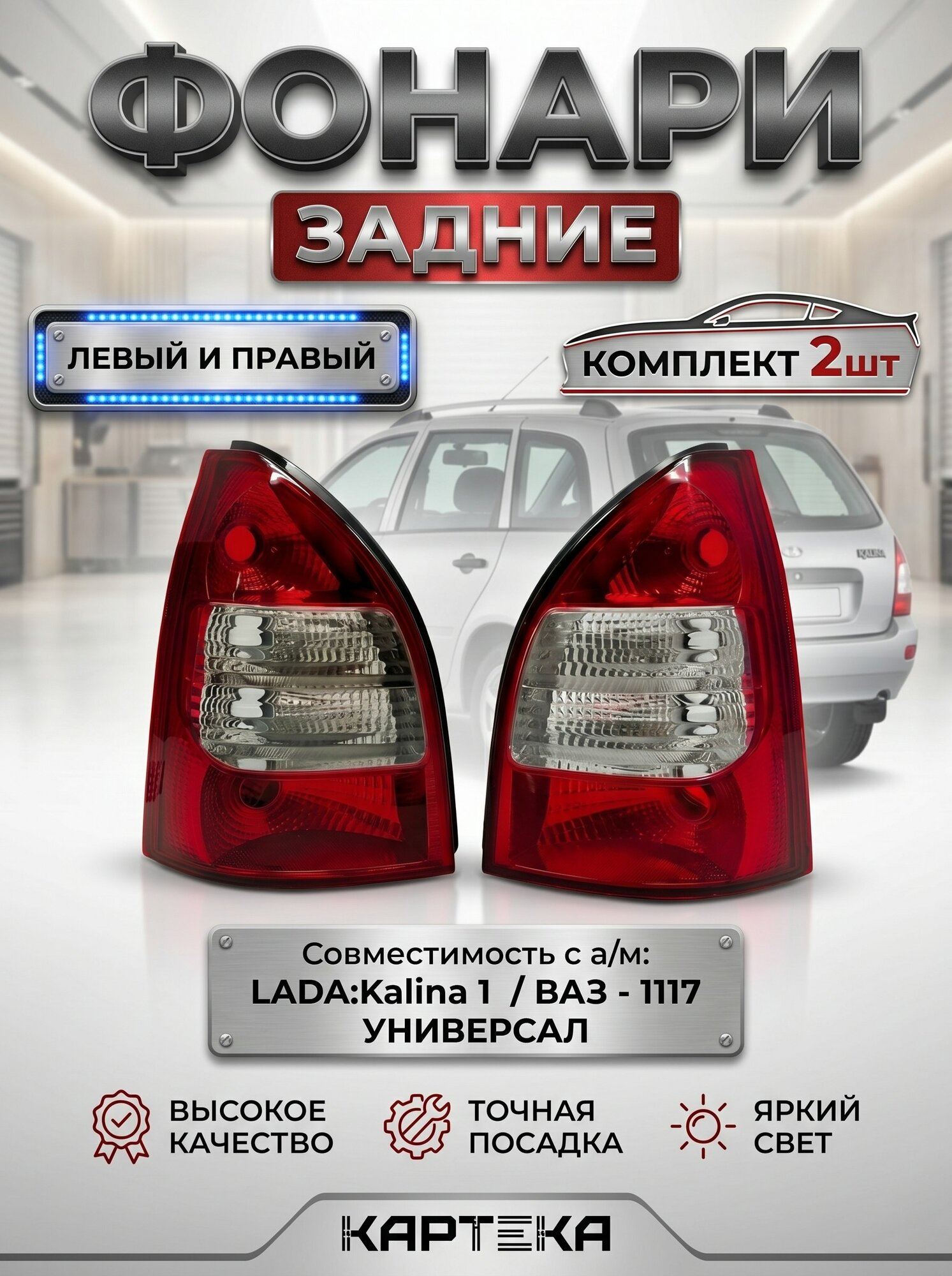 Комплект задних фонарей левый + правый подходит для Лада Калина универсал 1117 / Lada Kalina, задние корпуса фонарей , комплект корпусов задних фонарей