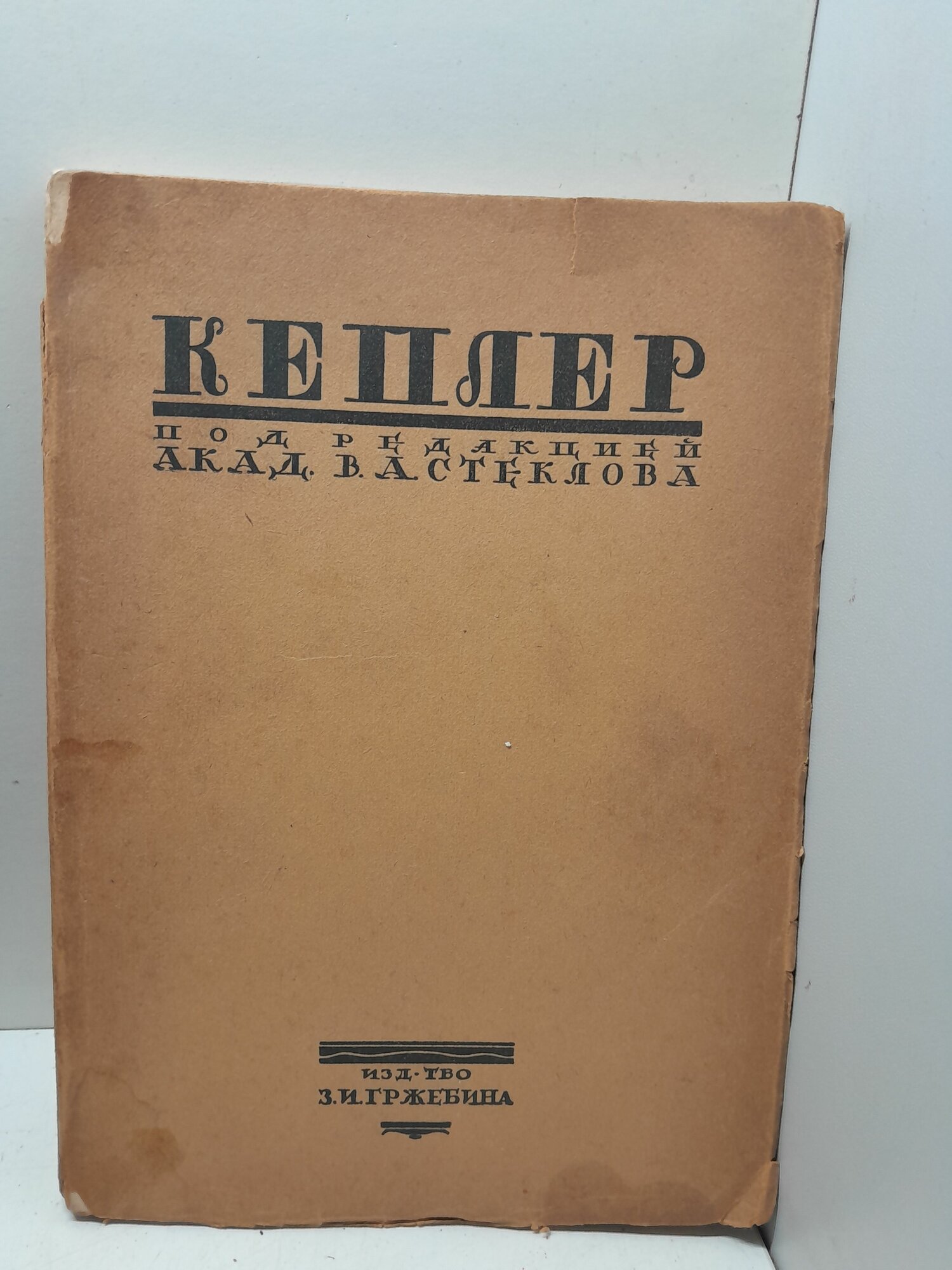 Кеплер его жизнь и научная деятельность / Е. А. Предтеченский