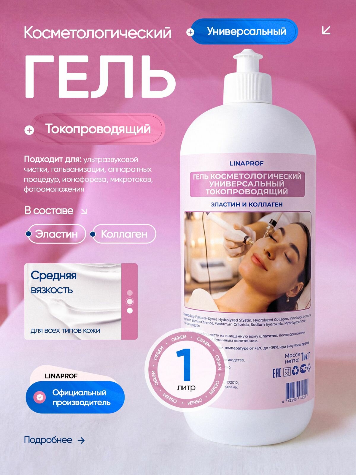 Токопроводящий гель для аппаратной косметологии 1 л