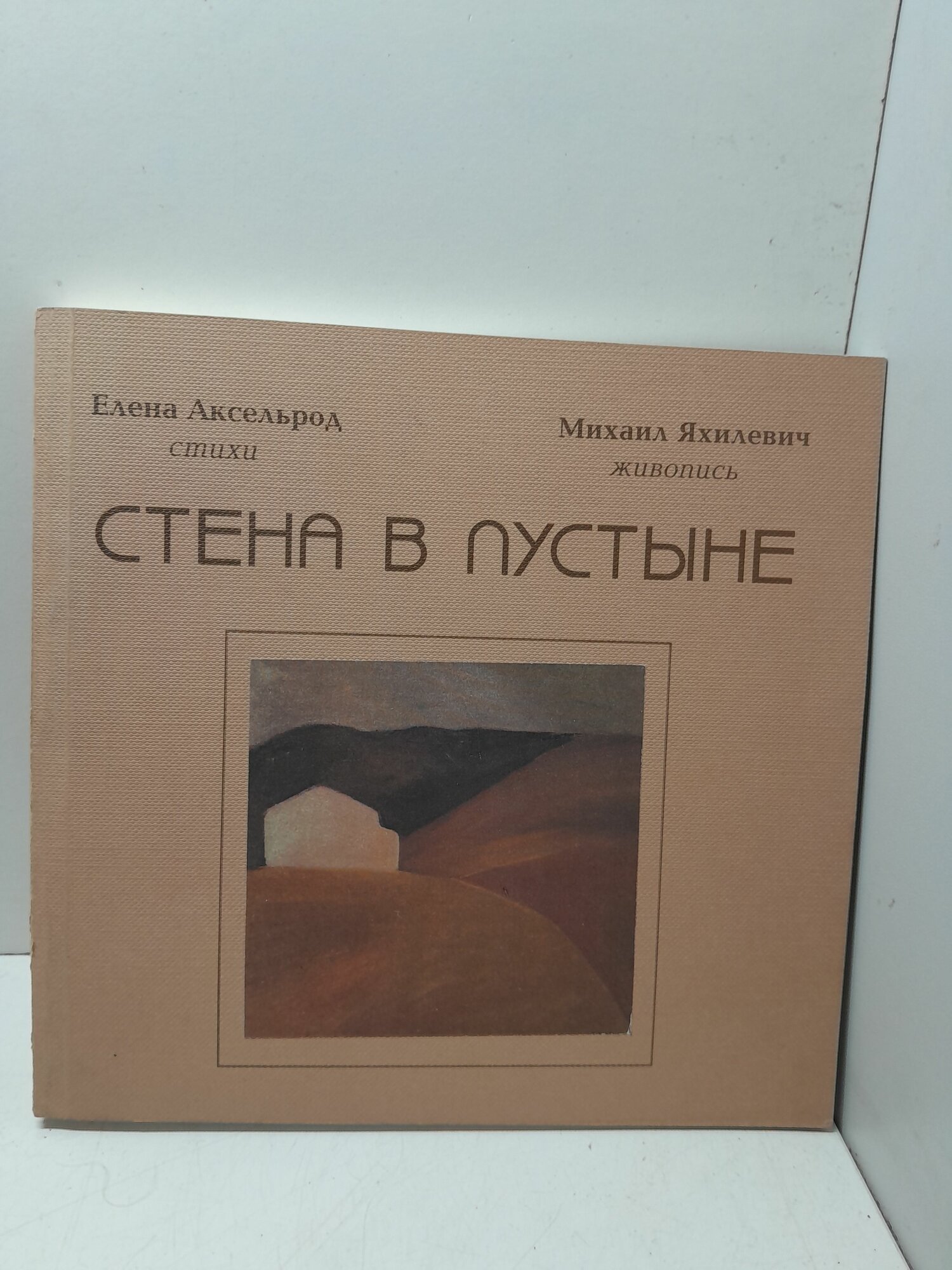 Стена в пустыне / Аксельрод Е, Яхилевич М. ( Книга с автографами авторов )