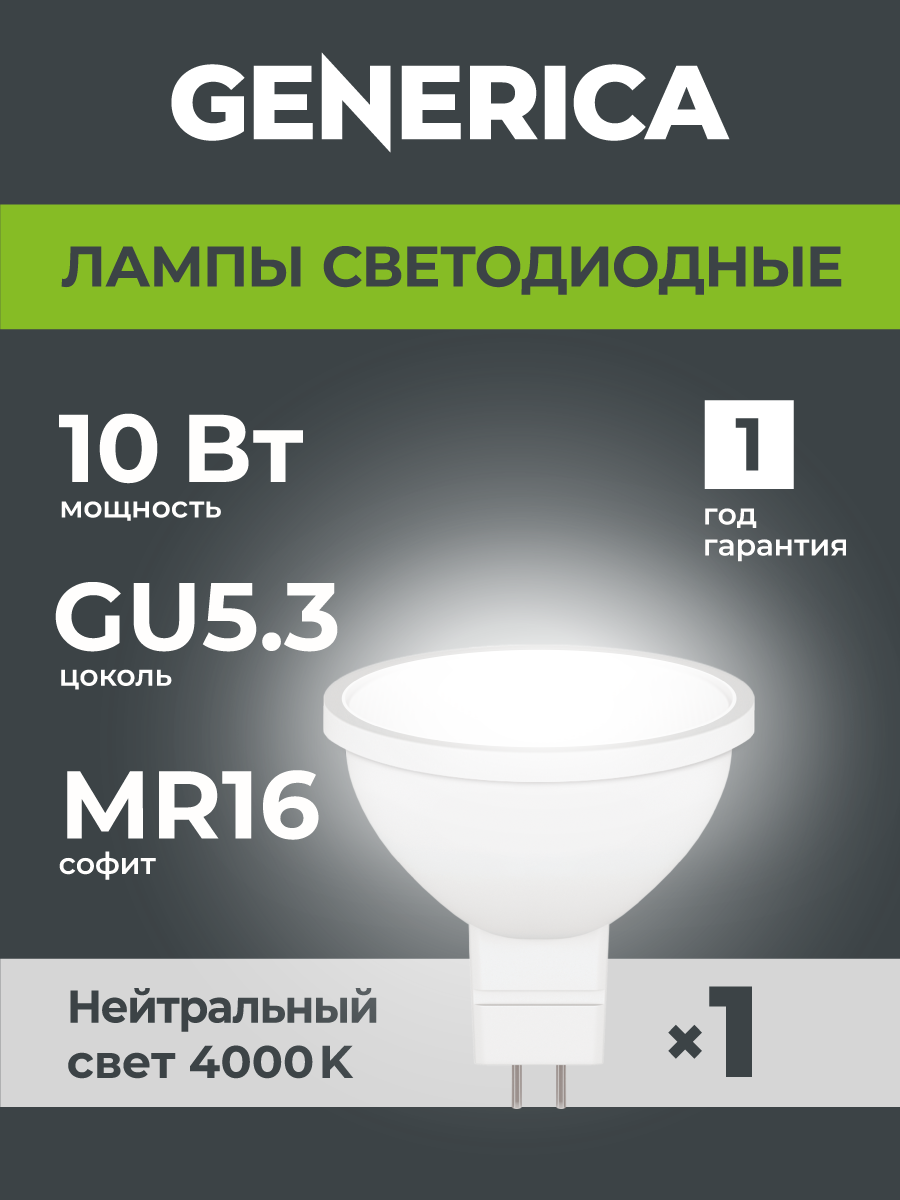 Лампочка светодиодная Generica MR16 софит, 10Вт, 4000К, GU5.3, дневной белый свет, матовая, IP20