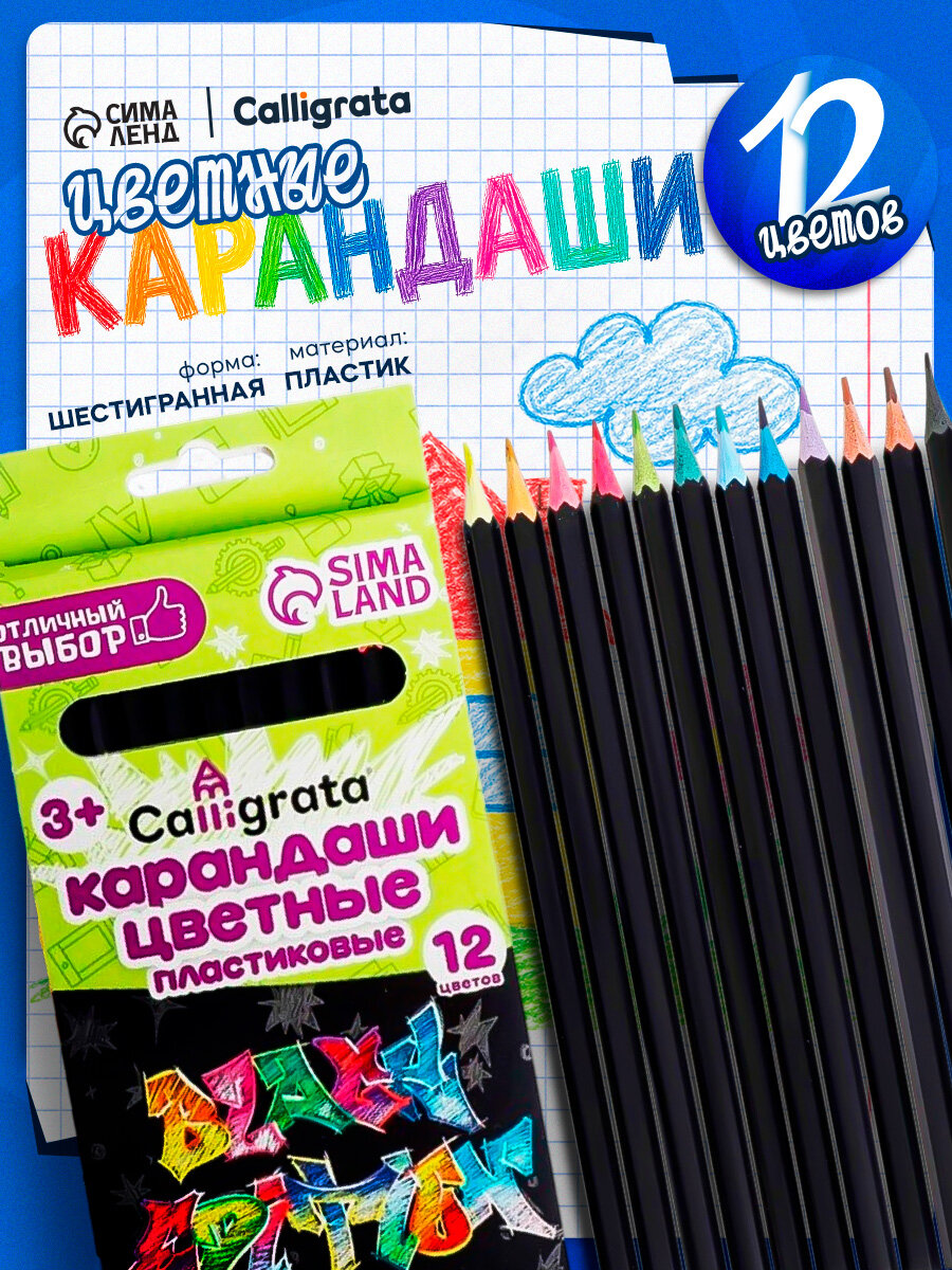Карандаши 12 цветов Calligrata, "Черная серия" заточенные, шестигранные, пластиковые, картонная упаковка, европодвес