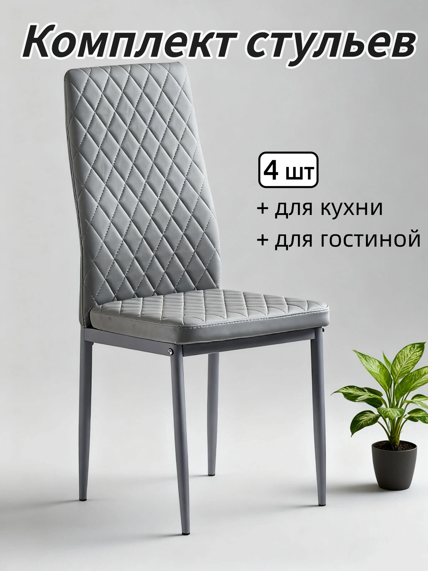 Стулья для кухни 4 шт серые, мягкие из экокожи, эргономичная спинка, металлокаркас, до 150 кг