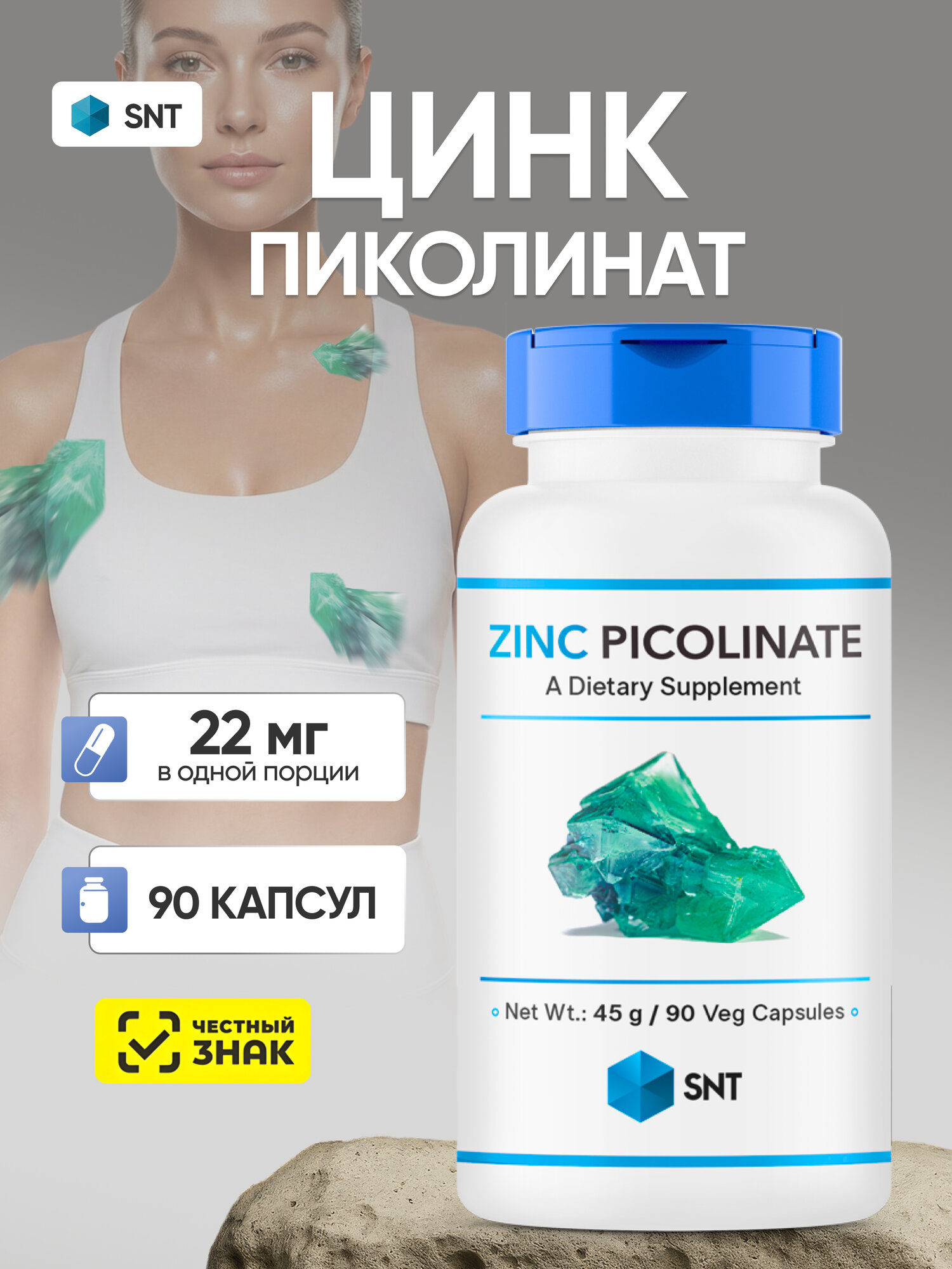 Цинк пиколинат SNT Zinc Picolinate 22 мг, здоровье кожи и нормальный обмен веществ, 90 капсул