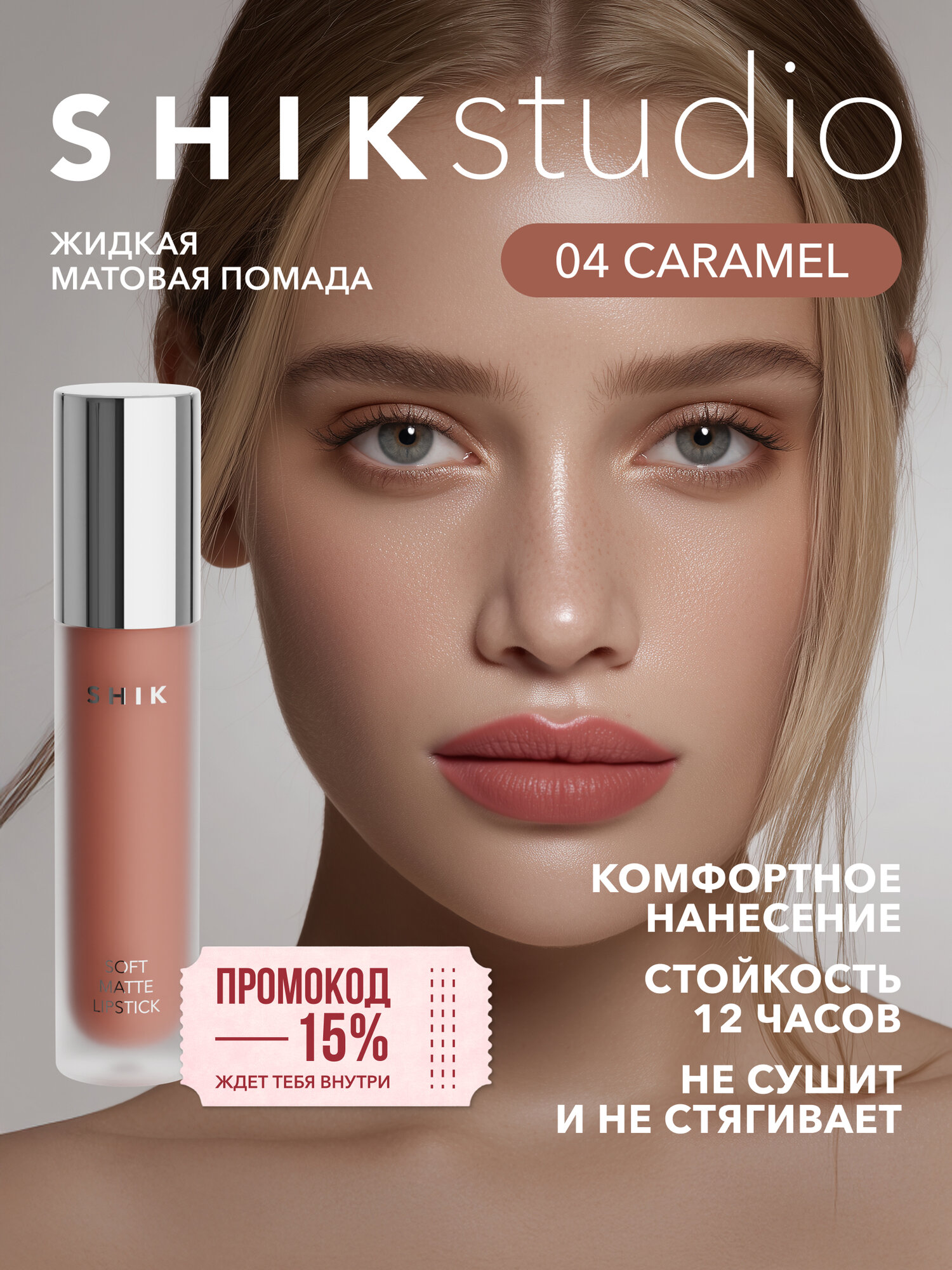 Помада жидкая матовая для губ оттенок 04 Caramel карамельный, SHIKstudio SOFT MATTE LIPSTICK