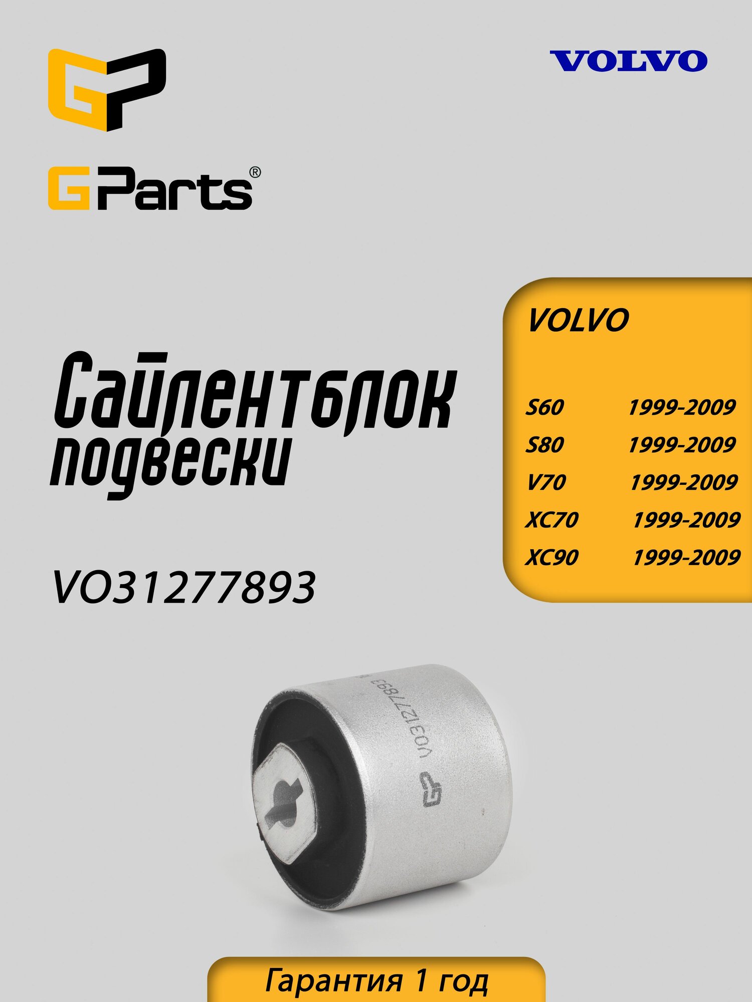 Сайлентблок рычага задней подвески левый правый GParts (VO31277893)