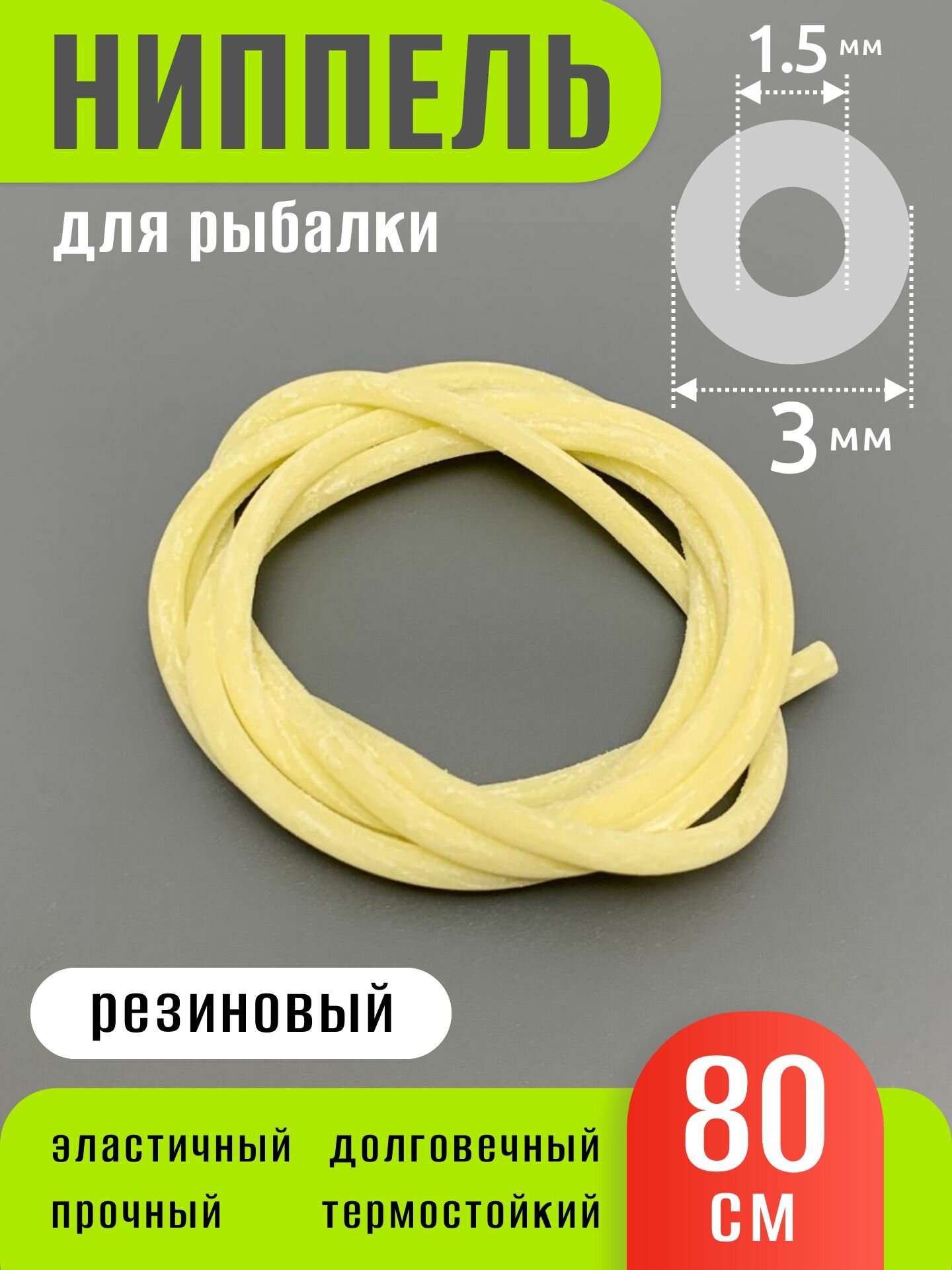 Ниппель для рыбалки 80 см ванильного цвета для поплавков