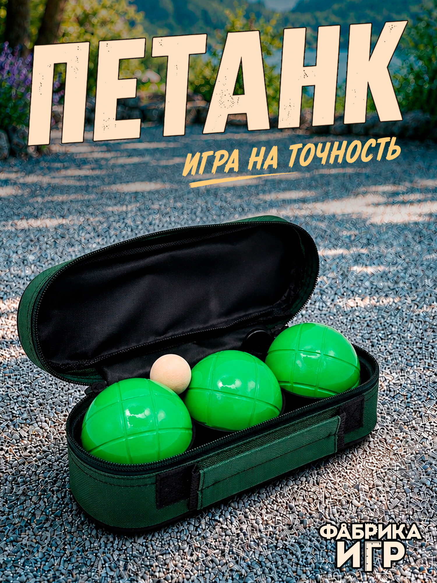 Петанк металлический Фабрика Игр спортивная игра для улицы Бочча, 3 шара, глянцевые, зеленые, в сумке