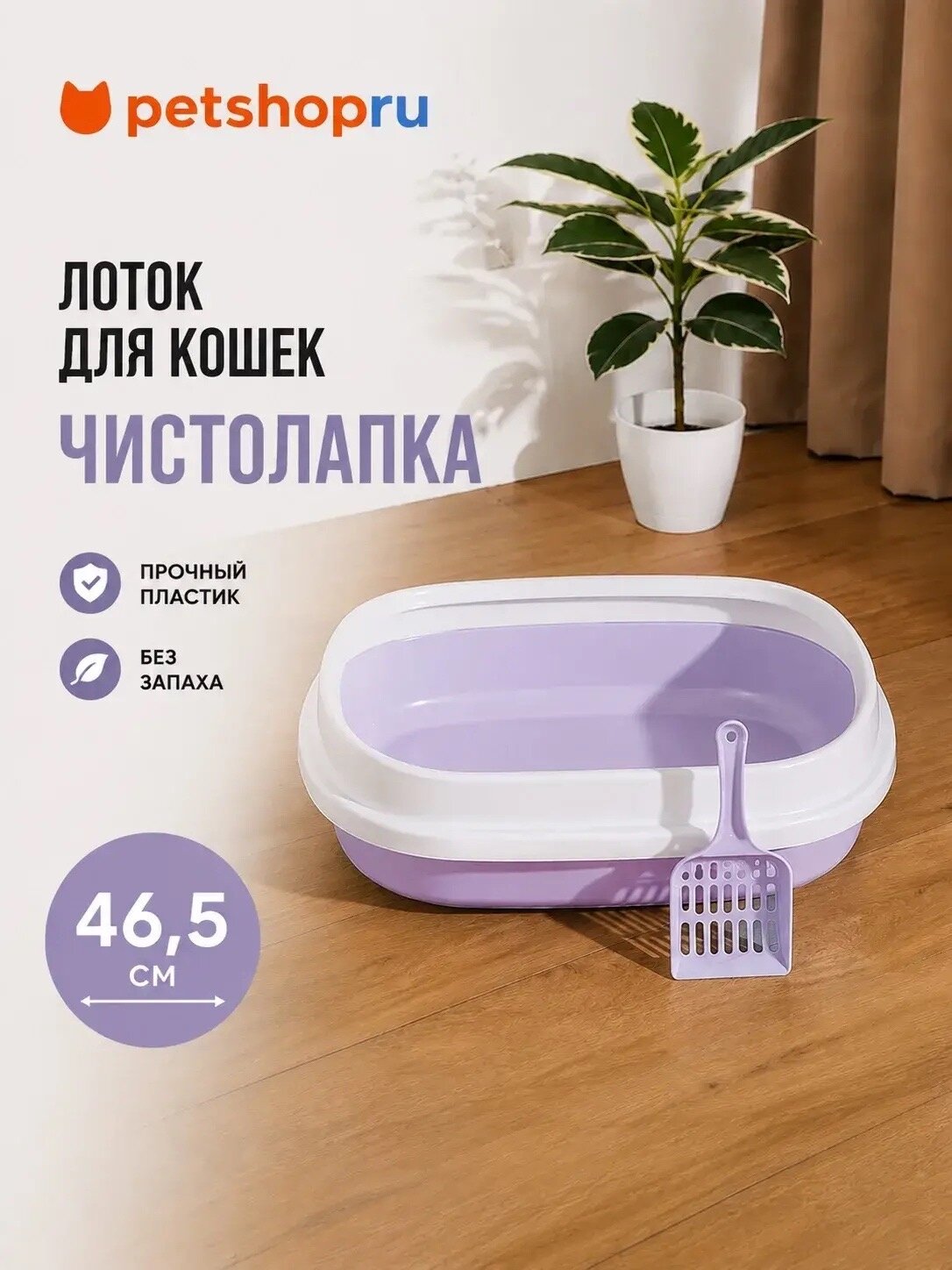 PETSHOP Лоток для кошек туалет с совком "Чистолапка", 46,5 см, лиловый